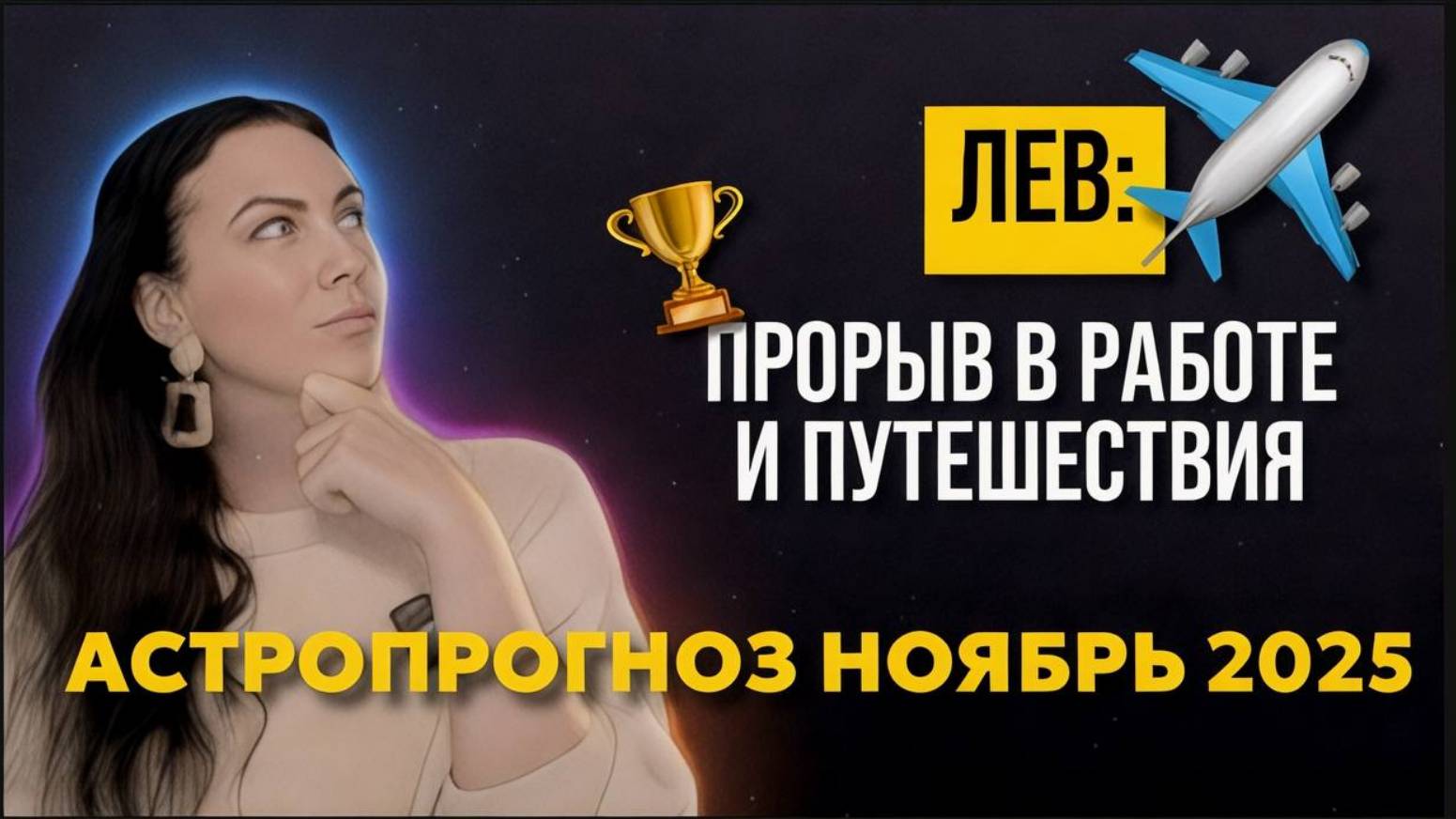 Лев: прогноз на ноябрь 2025
