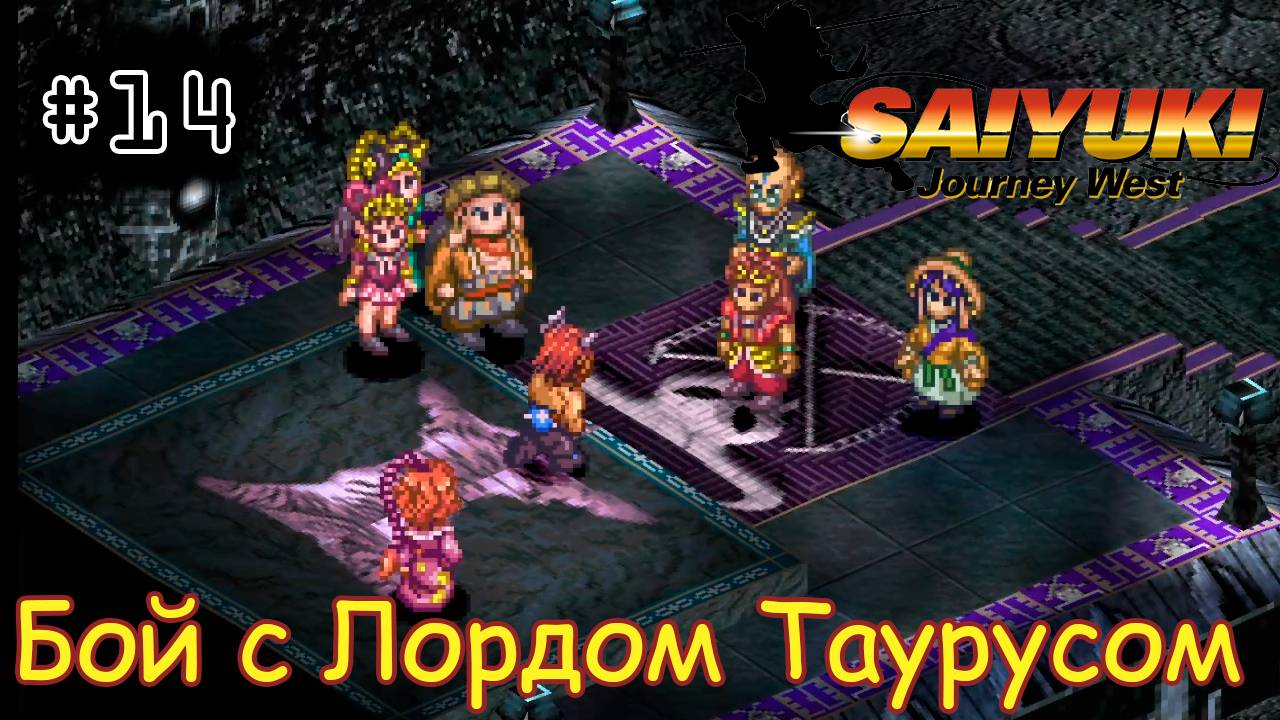 [episode #14] Saiyuki: Journey West - Бой с Лордом Таурусом [PS]