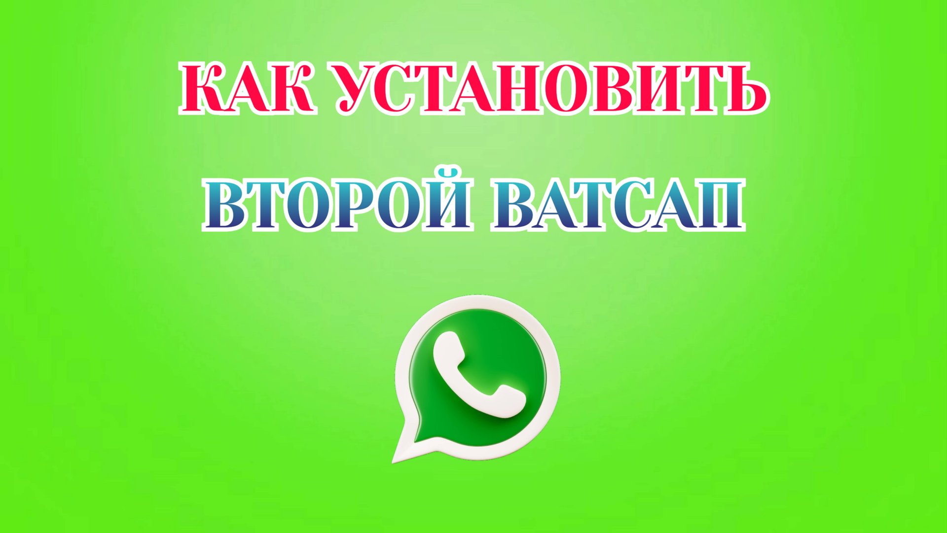 Как Установить Второй Ватсап на Телефон