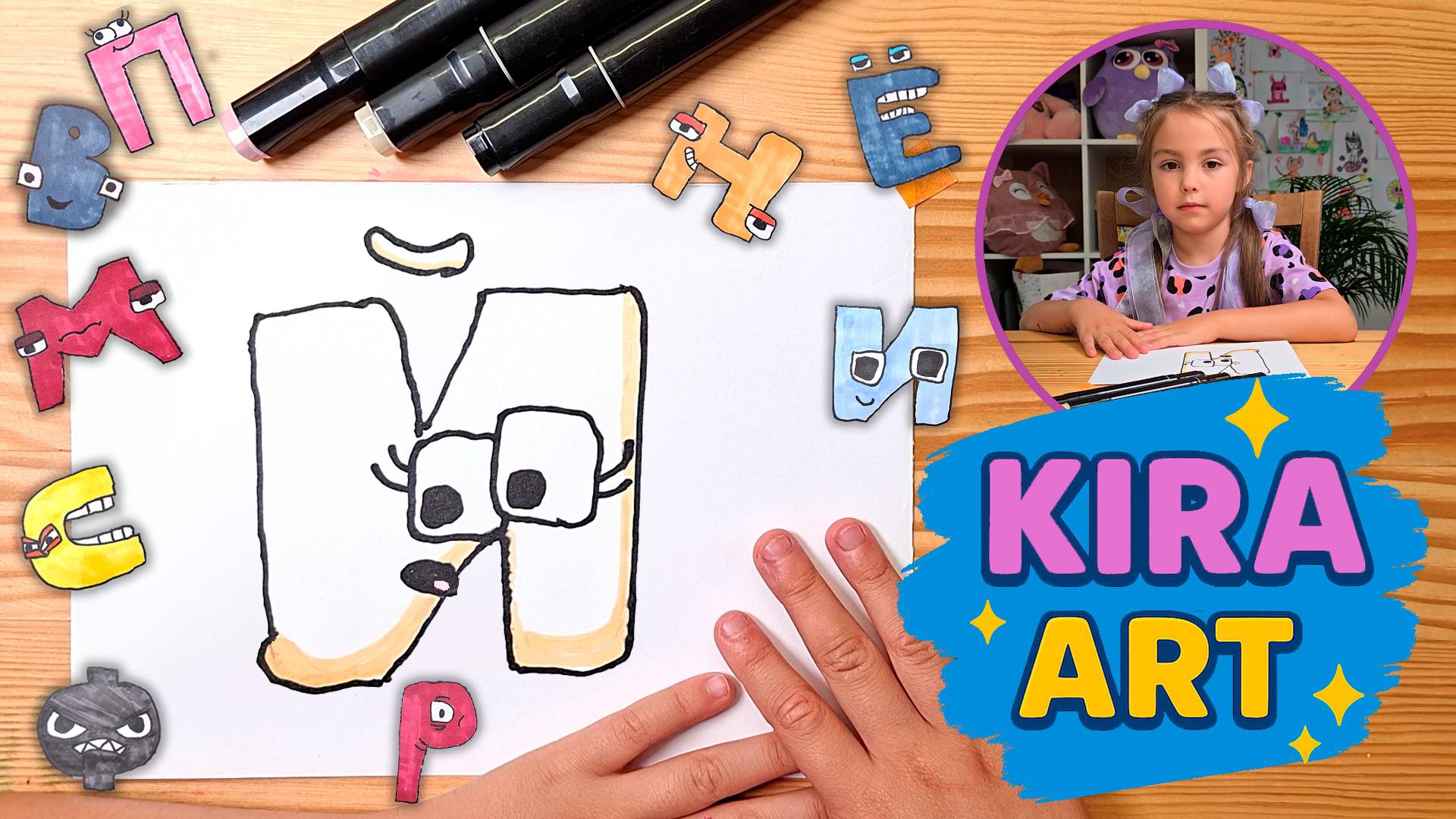 Как нарисовать букву Й | АЛФАВИТ ЛОР | Рисование для детей с Кирой 🎨