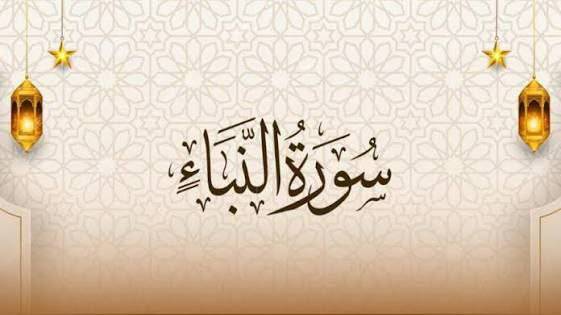 Сура ан-Наба. Айман Сувейд. Повторение каждого аята 7 раз.