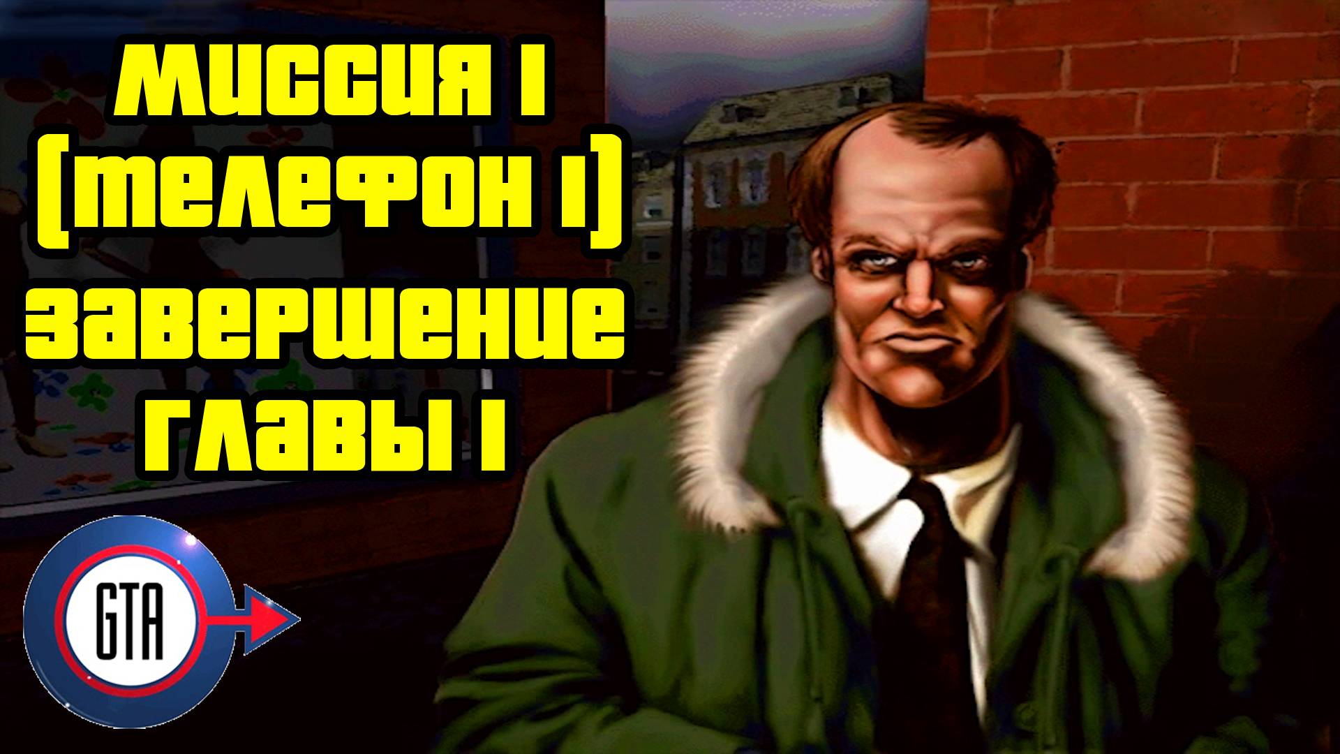 Прохождение GTA London 1969: Миссия 1 (Глава 1, Телефон 1) + Переход на второй уровень