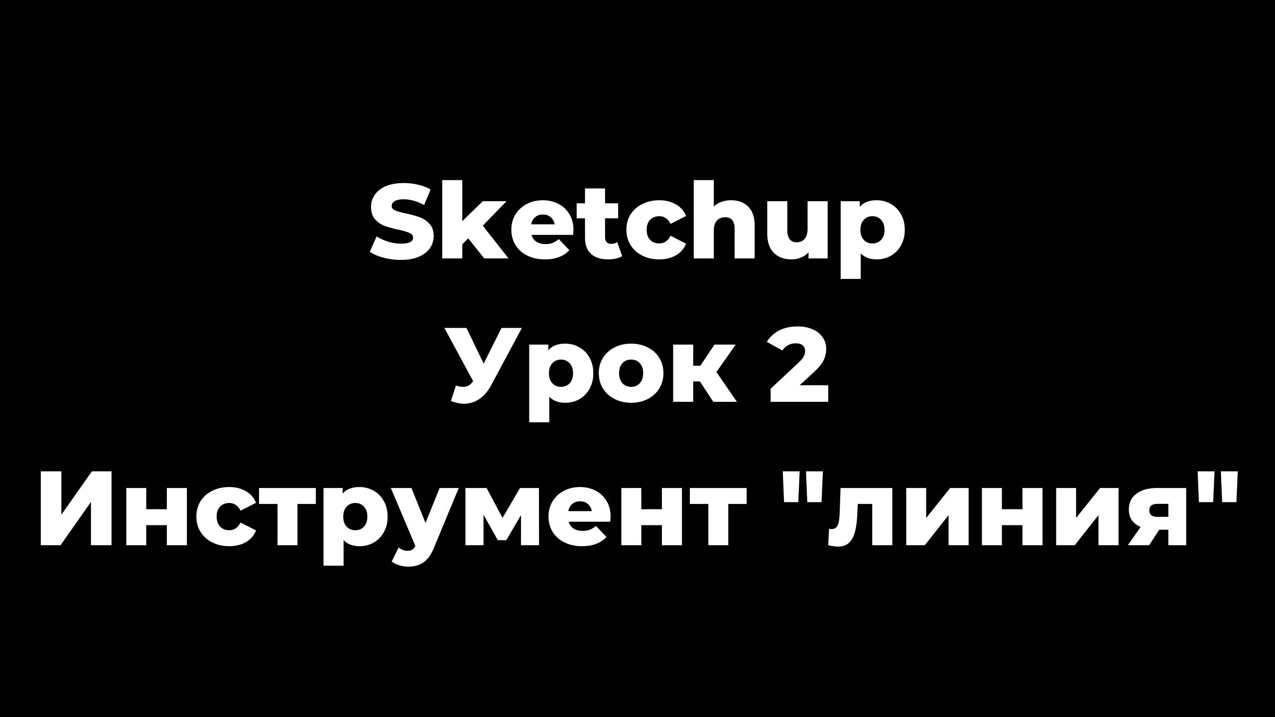 Sketchup Урок №2 Инструмент "линия"