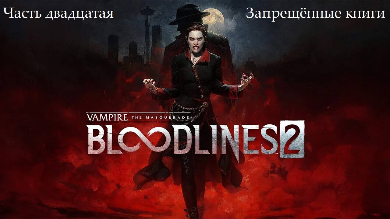 Прохождение Vampire: The Masquerade-Bloodlines 2 - Часть двадцатая. Запрещённые книги