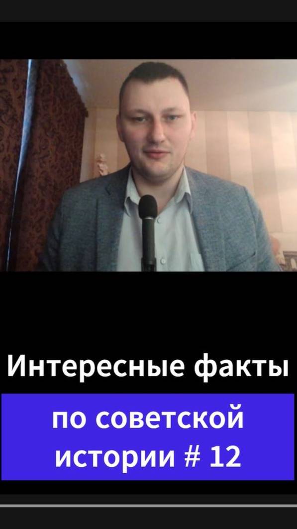 Интересные факты по советской истории # 12