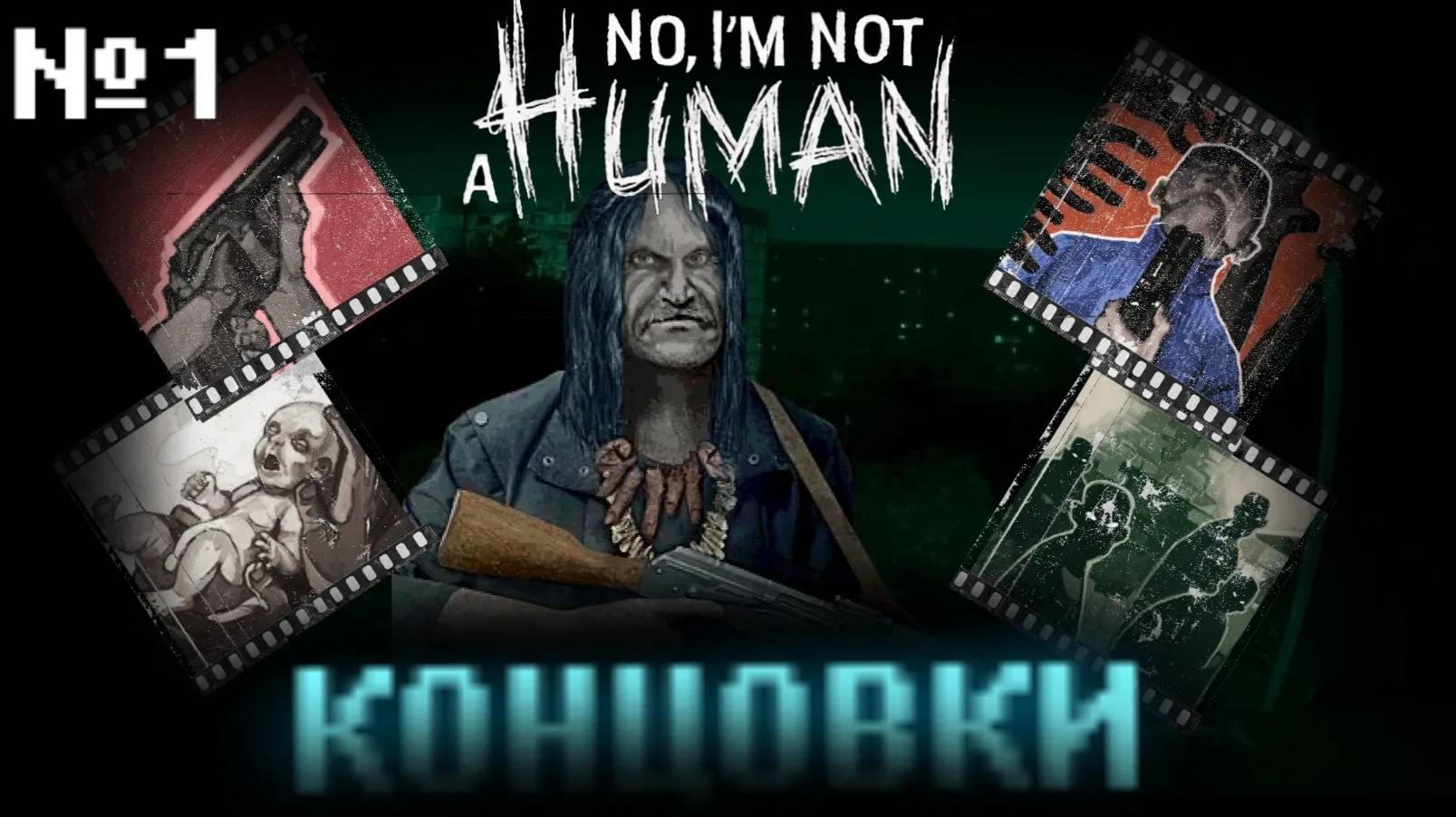 ВСЕ КОНЦОВКИ В No, Im not a Human. №1