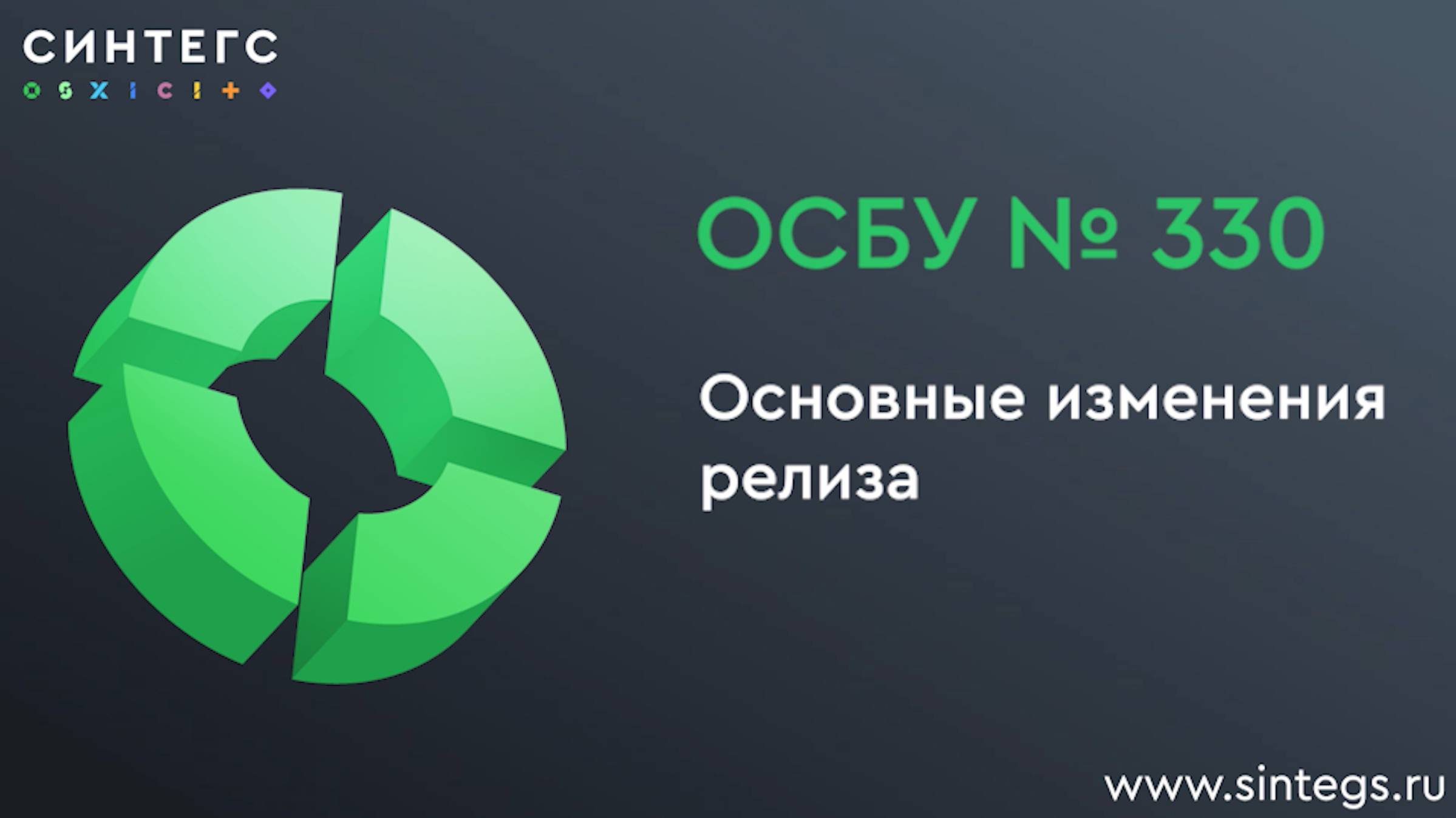 Синтегс ОСБУ № 330: краткий обзор изменений