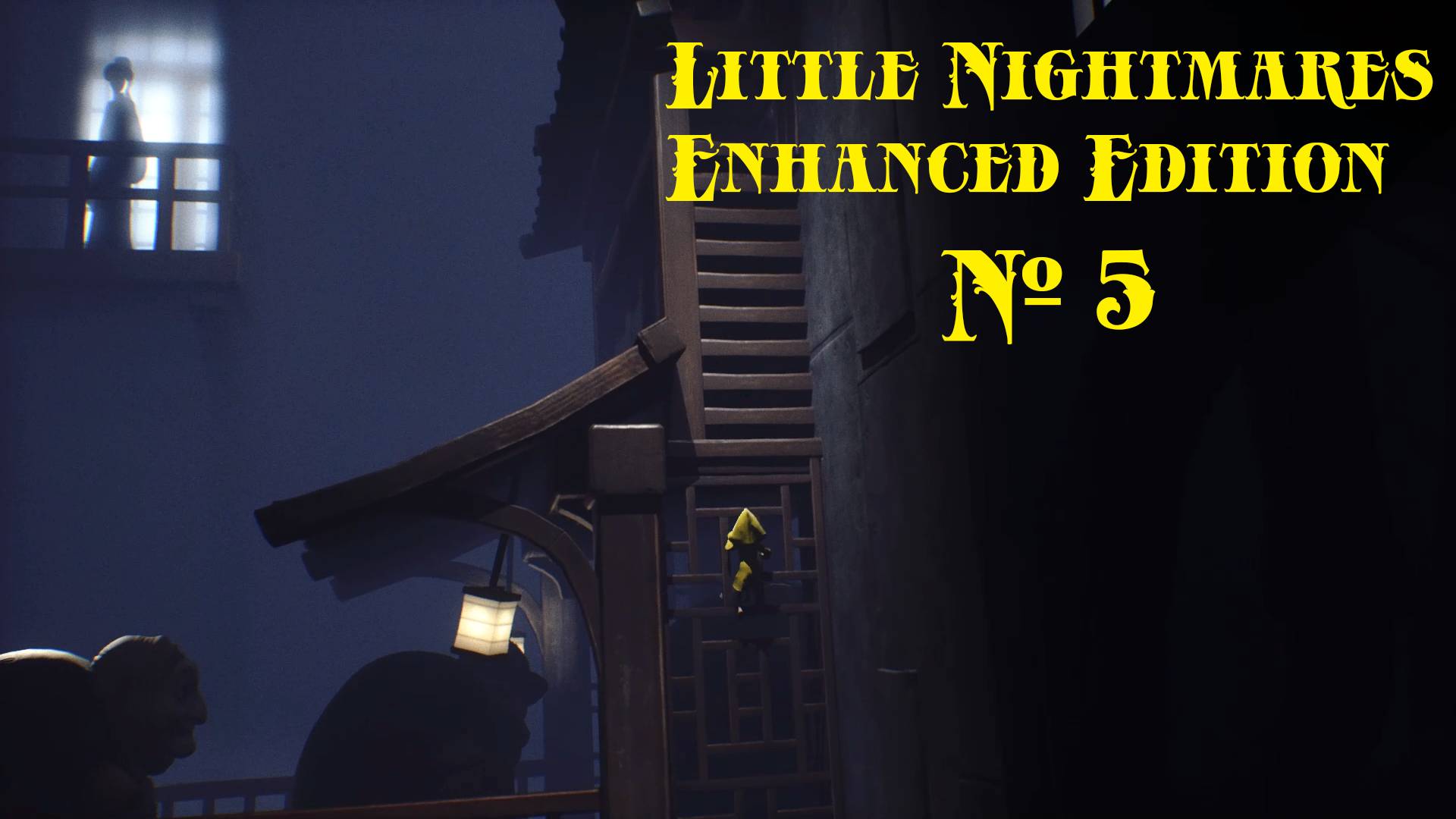Little Nightmares Enhanced Edition № 5 (У ВСЕХ ОБЕД)
