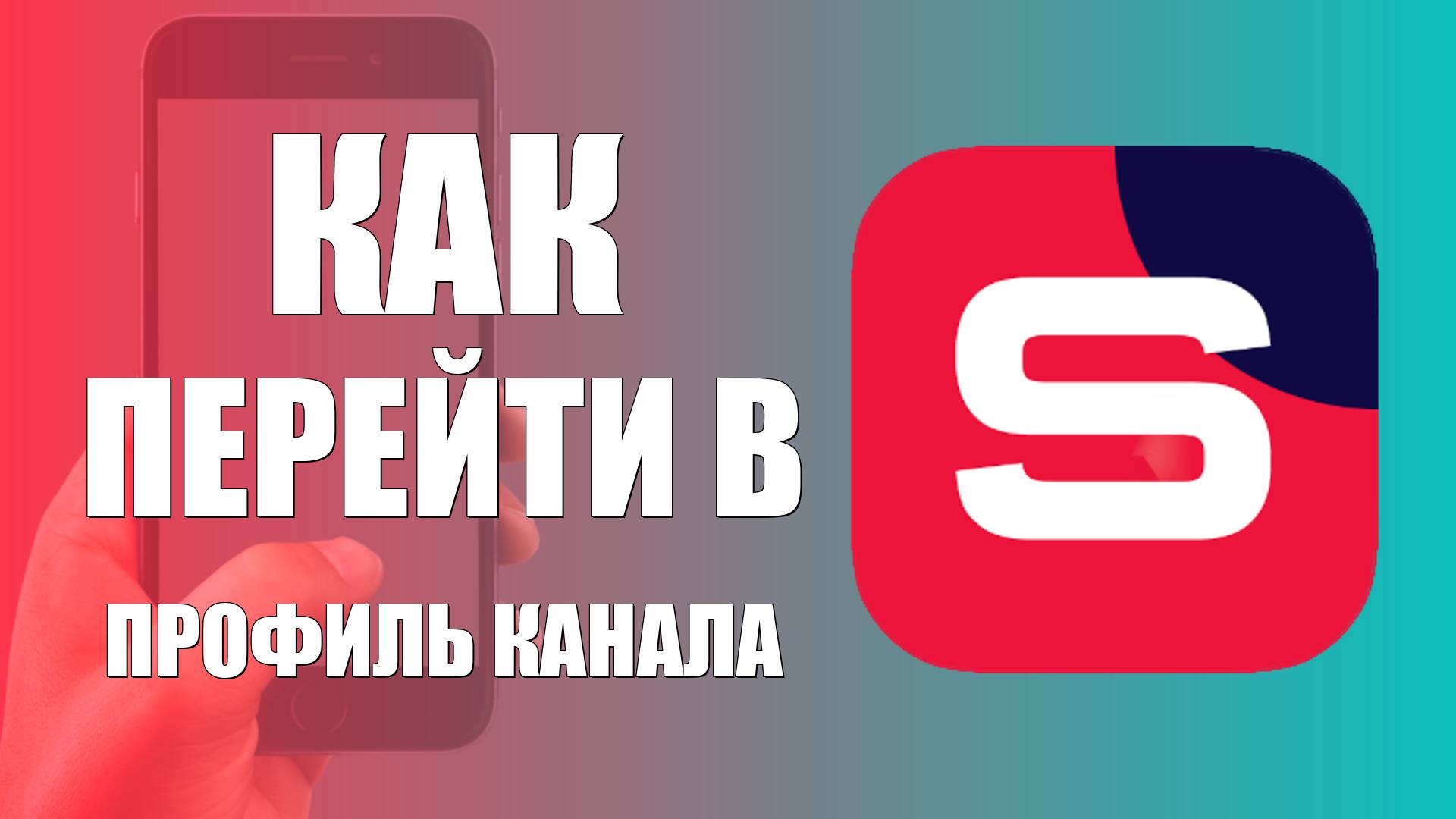 Как перейти в Профиль канала Рутуб через Студию на телефоне