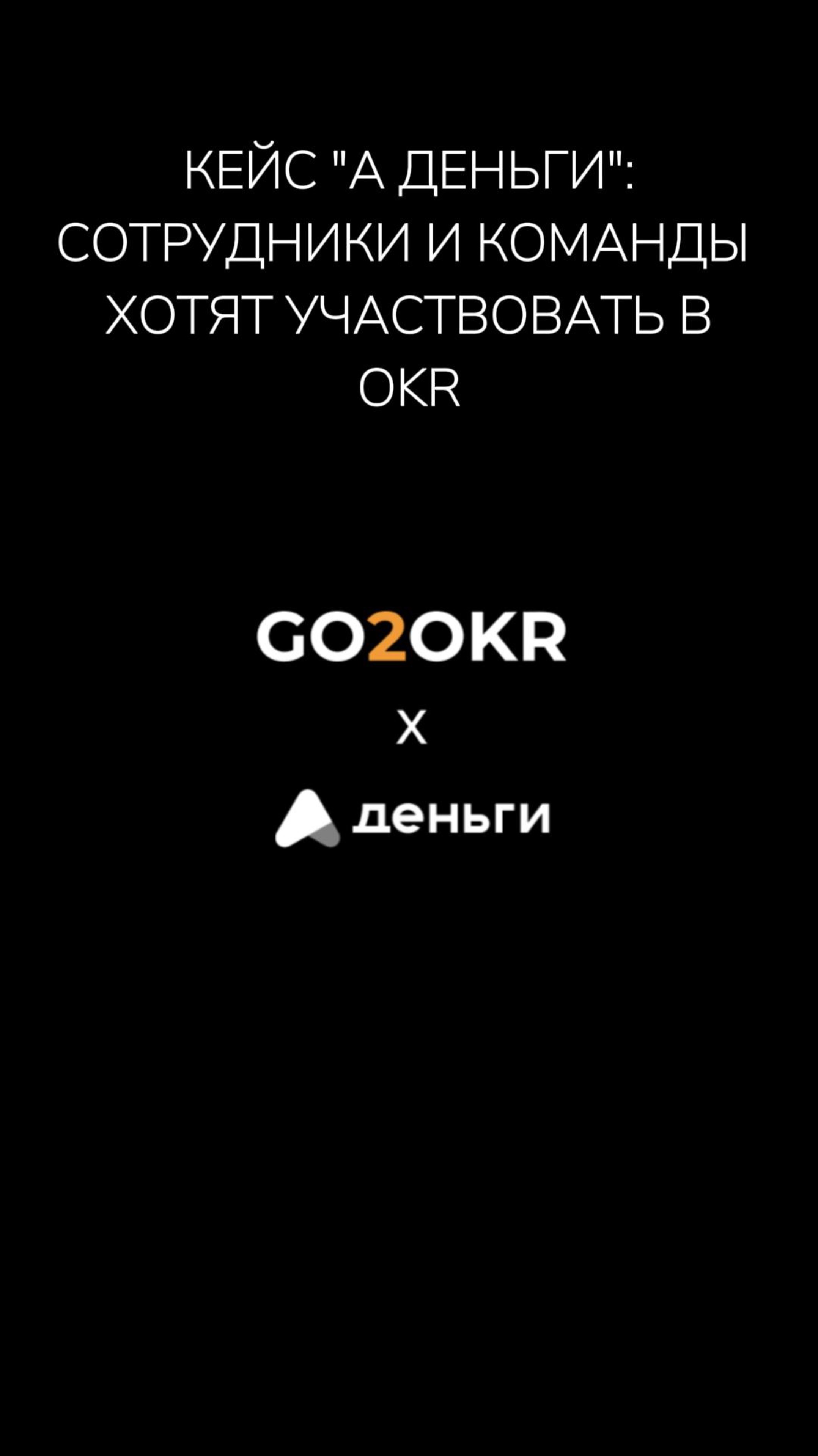 Кейс "А Деньги": у сотрудников есть внутренняя потребность пробовать и влиять на развитие компании