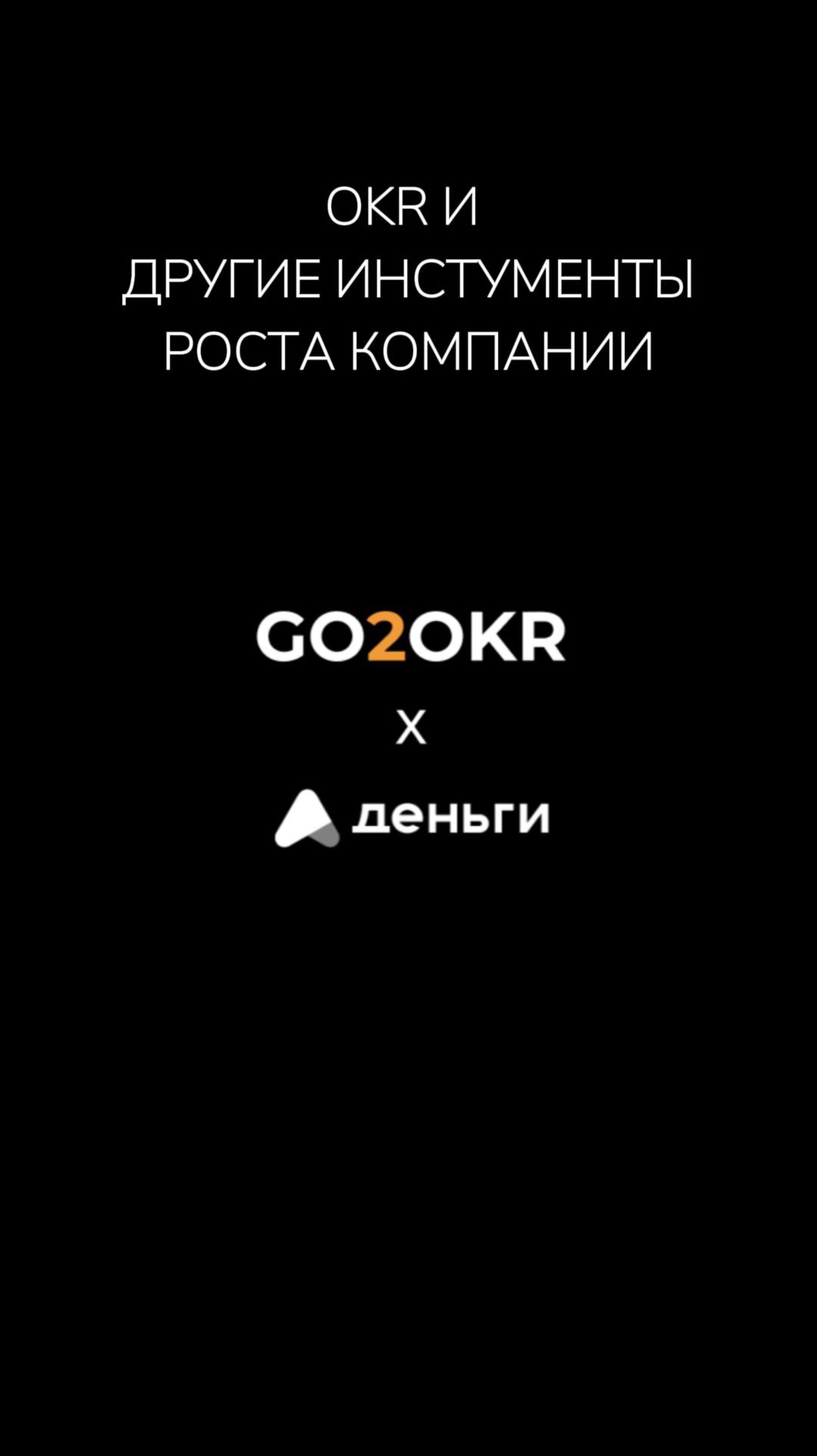 Отличие OKR от команд развития.