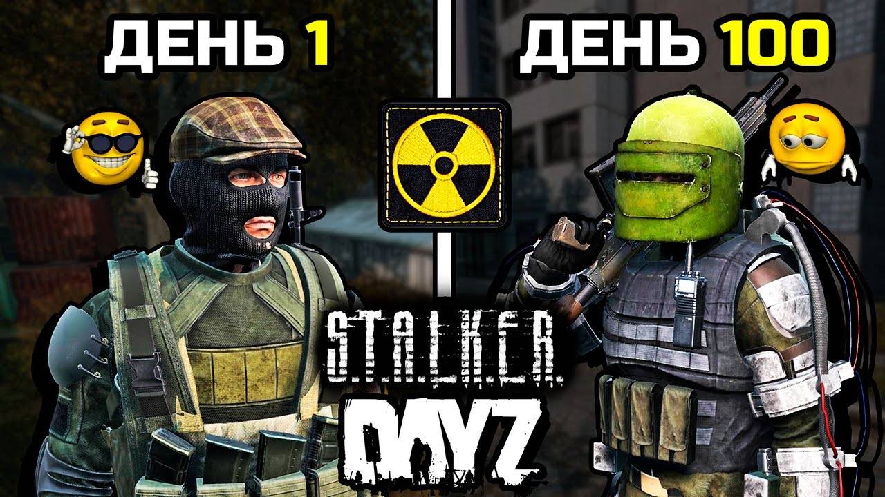 100 дней ХАРДКОРНОГО терпения - DayZ Stalker RP