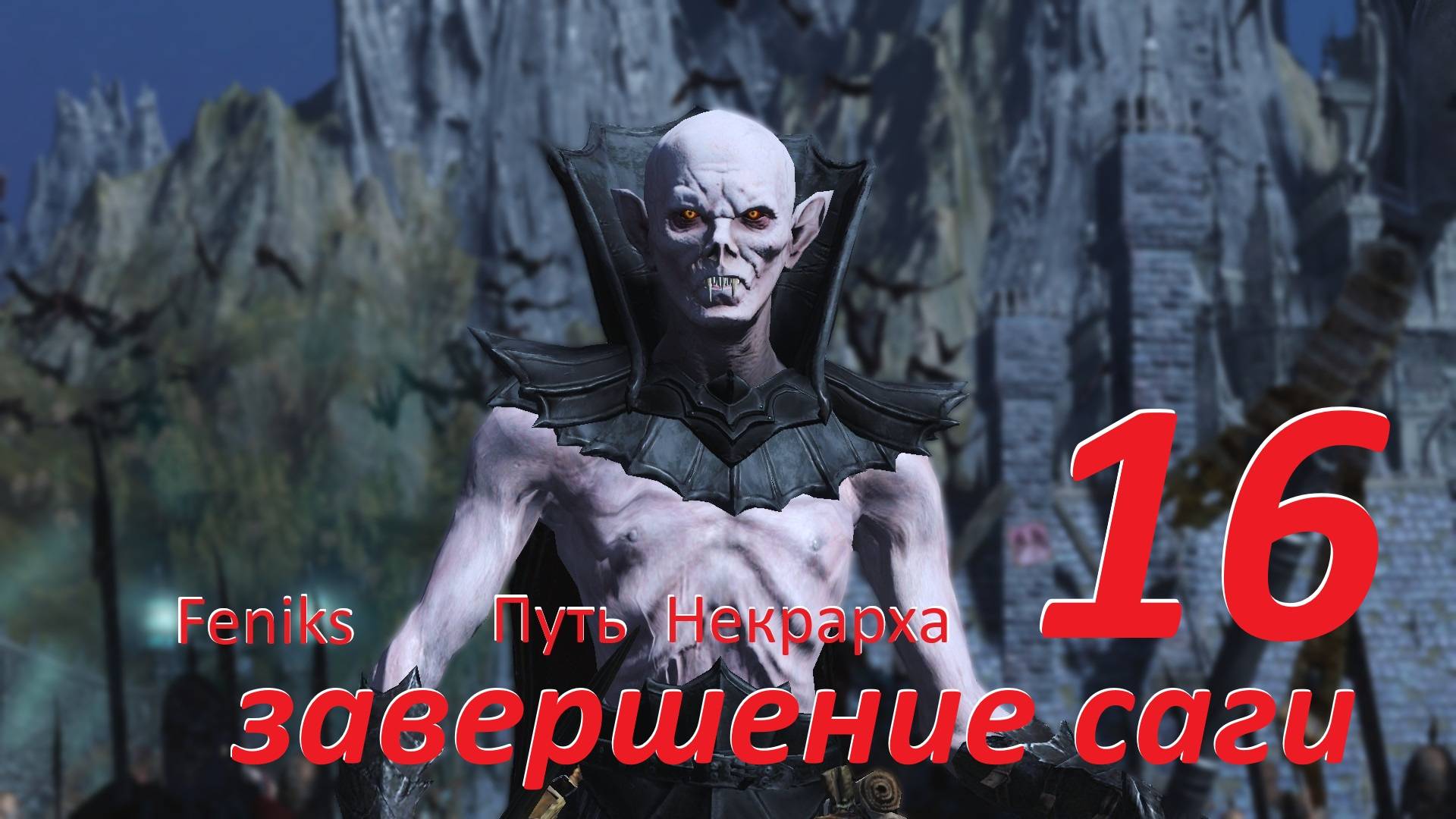 Путь Некрарха