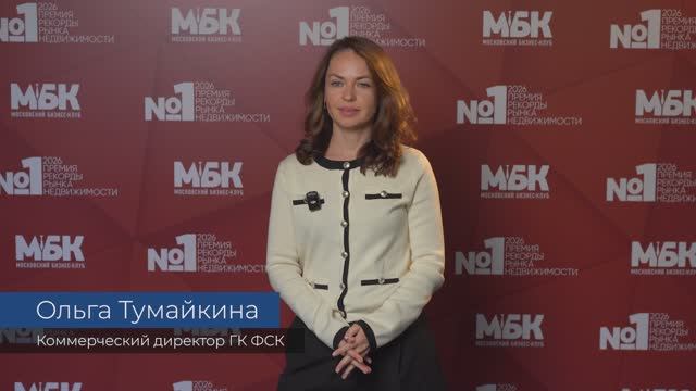 ОЛЬГА ТУМАЙКИНА Коммерческий директор ФСК