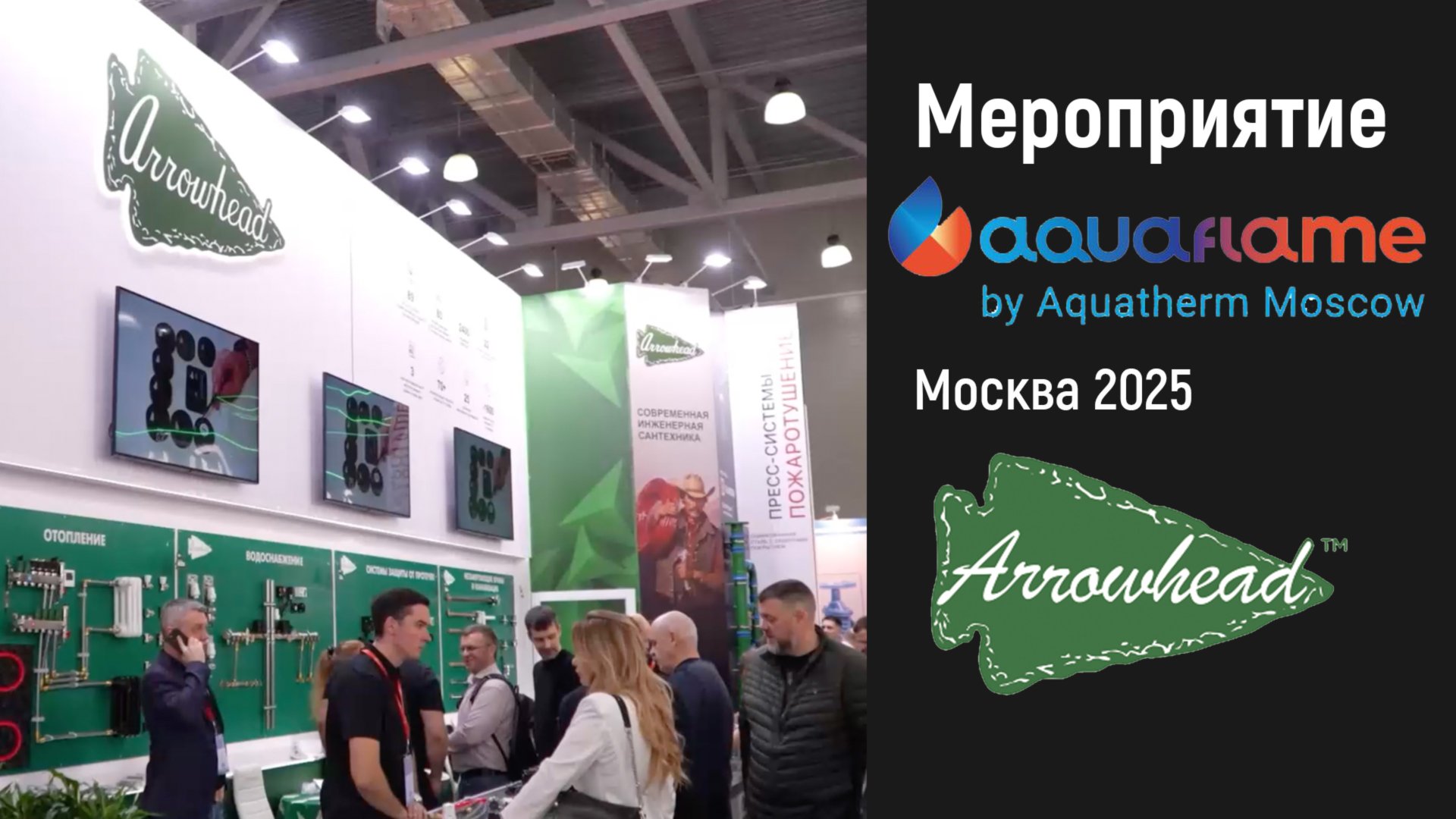 Aquaflame 2025 Arrowhead