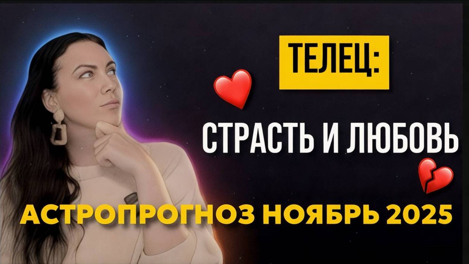 ТЕЛЕЦ: Прогноз на ноябрь 2025