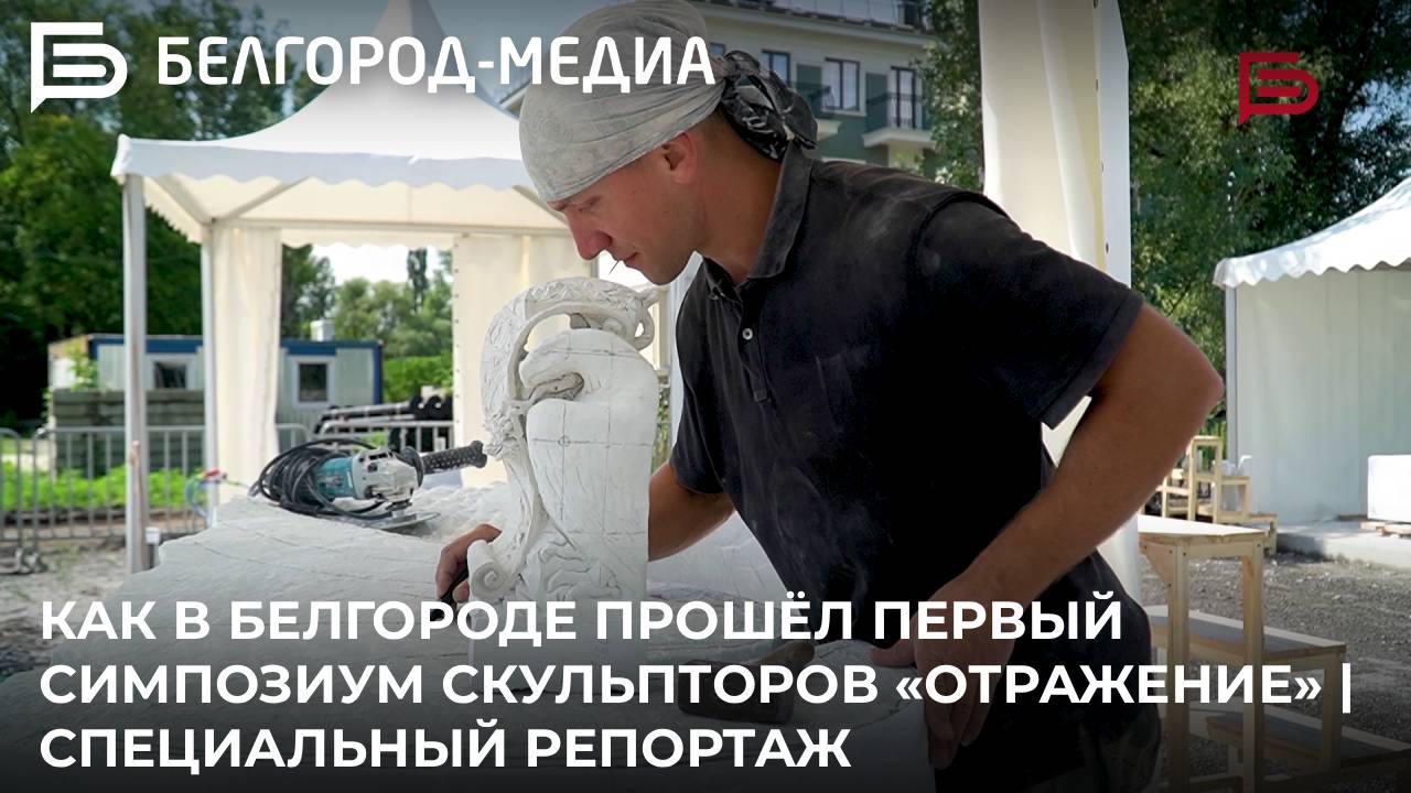 Как в Белгороде прошёл первый симпозиум скульпторов «Отражение» | Специальный репортаж