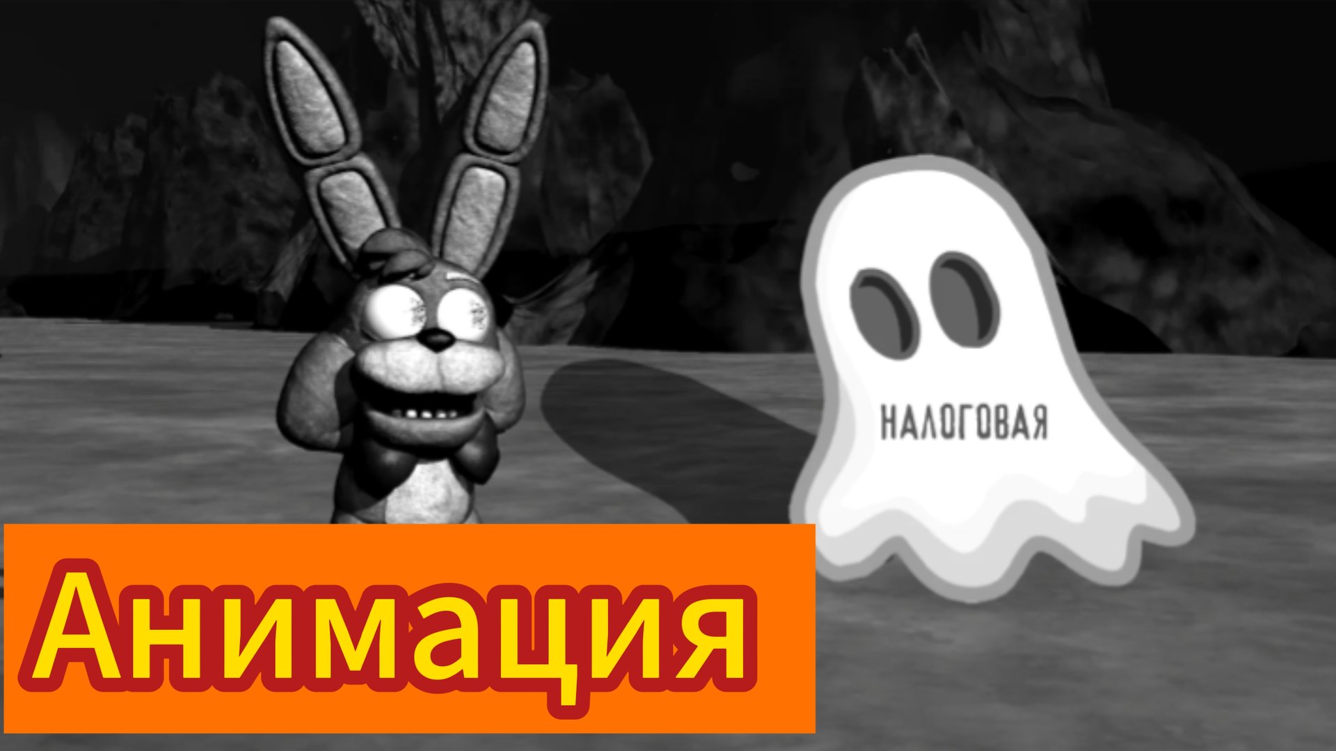 "Плюшевые Придурки- Истории У Костра" Фнаф Анимация