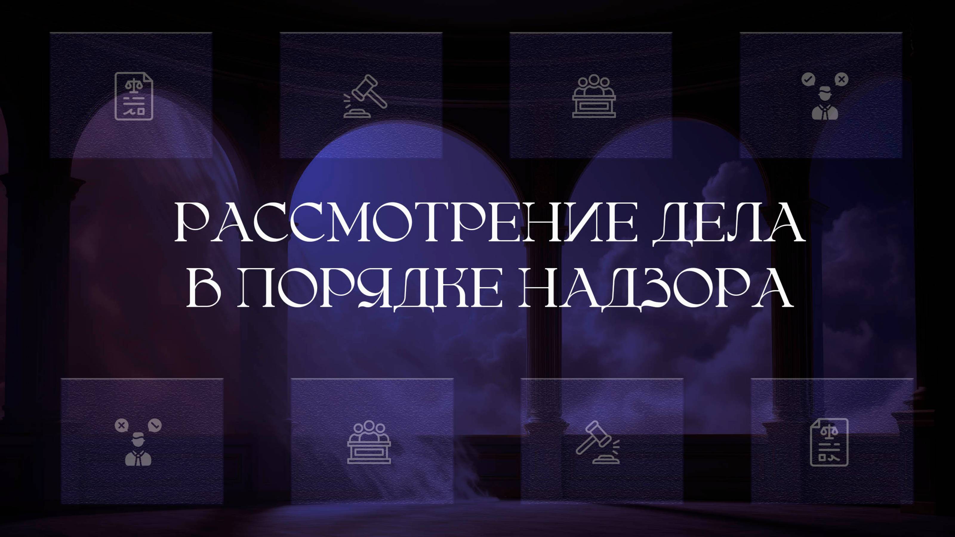 Рассмотрение дела в порядке надзора
