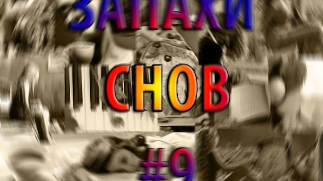 Запахи снов, 9