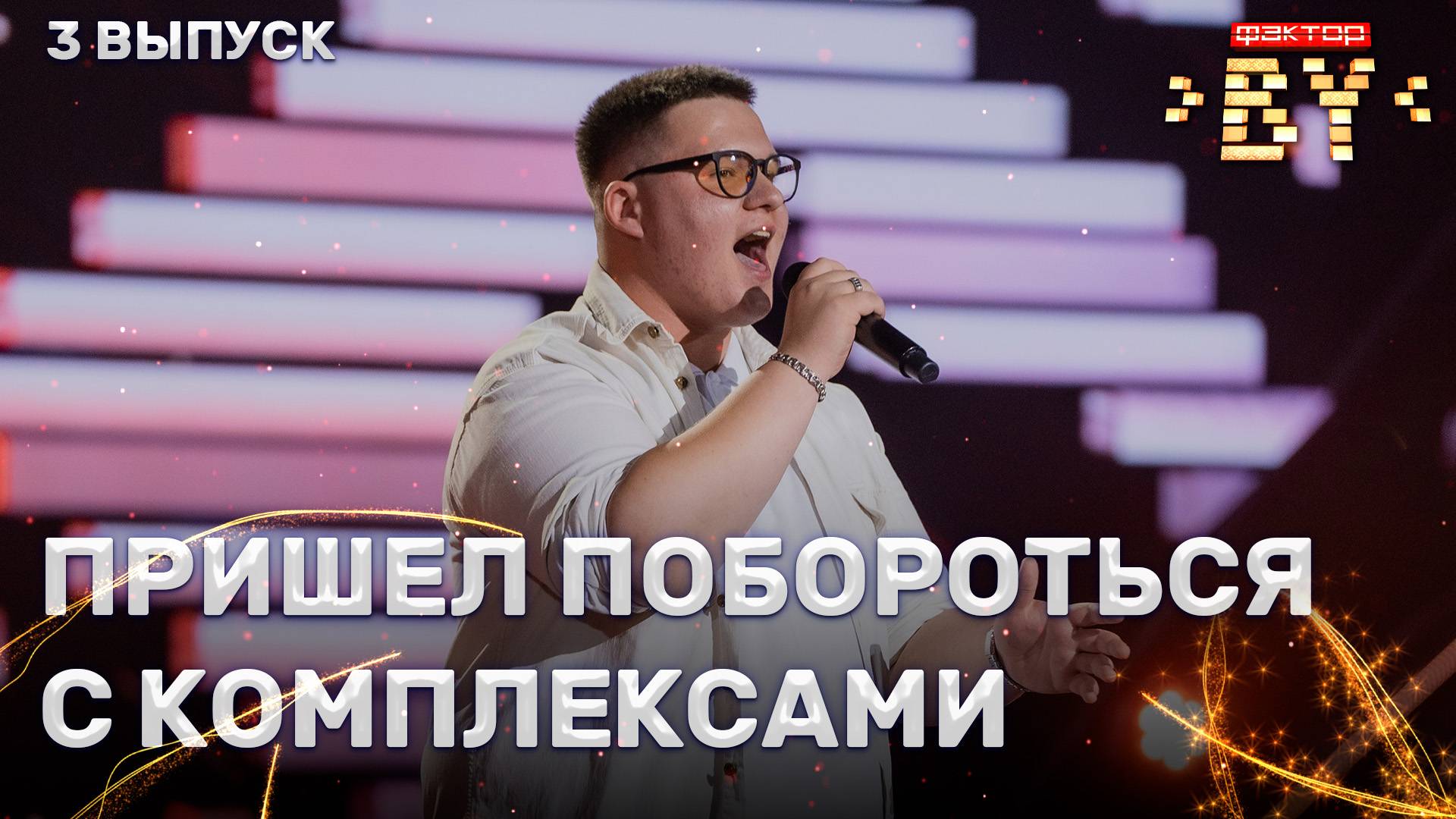 Стэфан Трясунов — Пустота | ФАКТОР.BY | 5 сезон | 3 выпуск