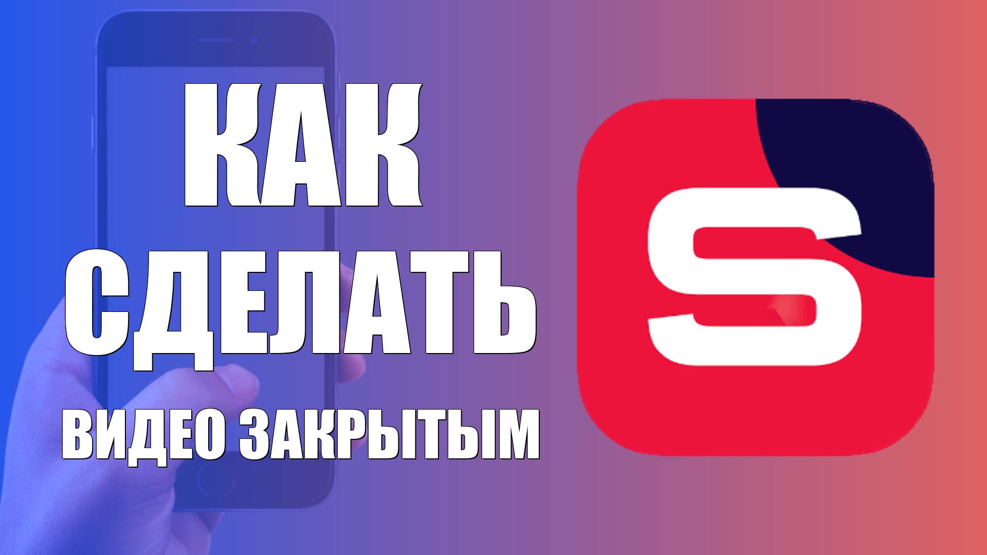 Как сделать видео закрытым в приложении Рутуб Студия