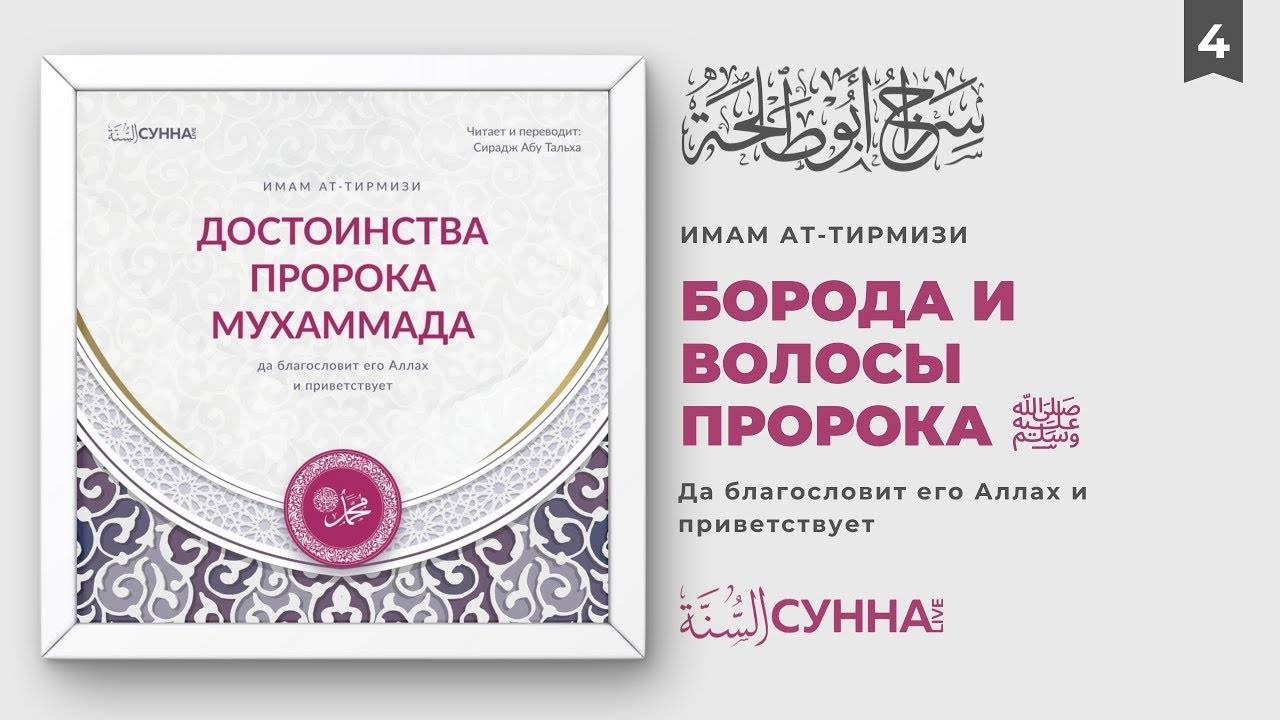 4. Борода и волосы Пророка Мухаммада ﷺ | Сирадж Абу Тальха