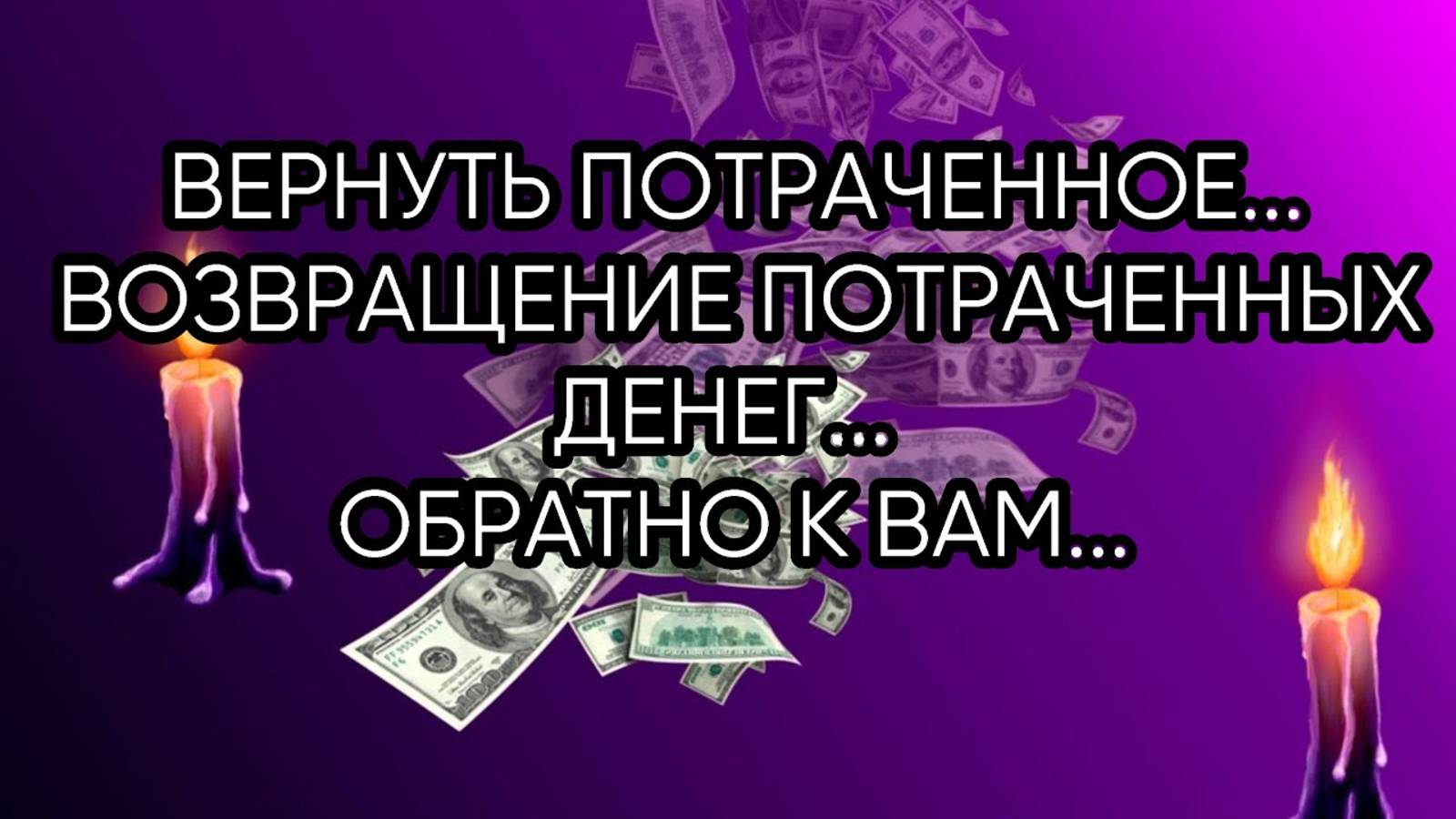 ВЕРНУТЬ ПОТРАЧЕННОЕ...ДАРЮ ВСЕМ...