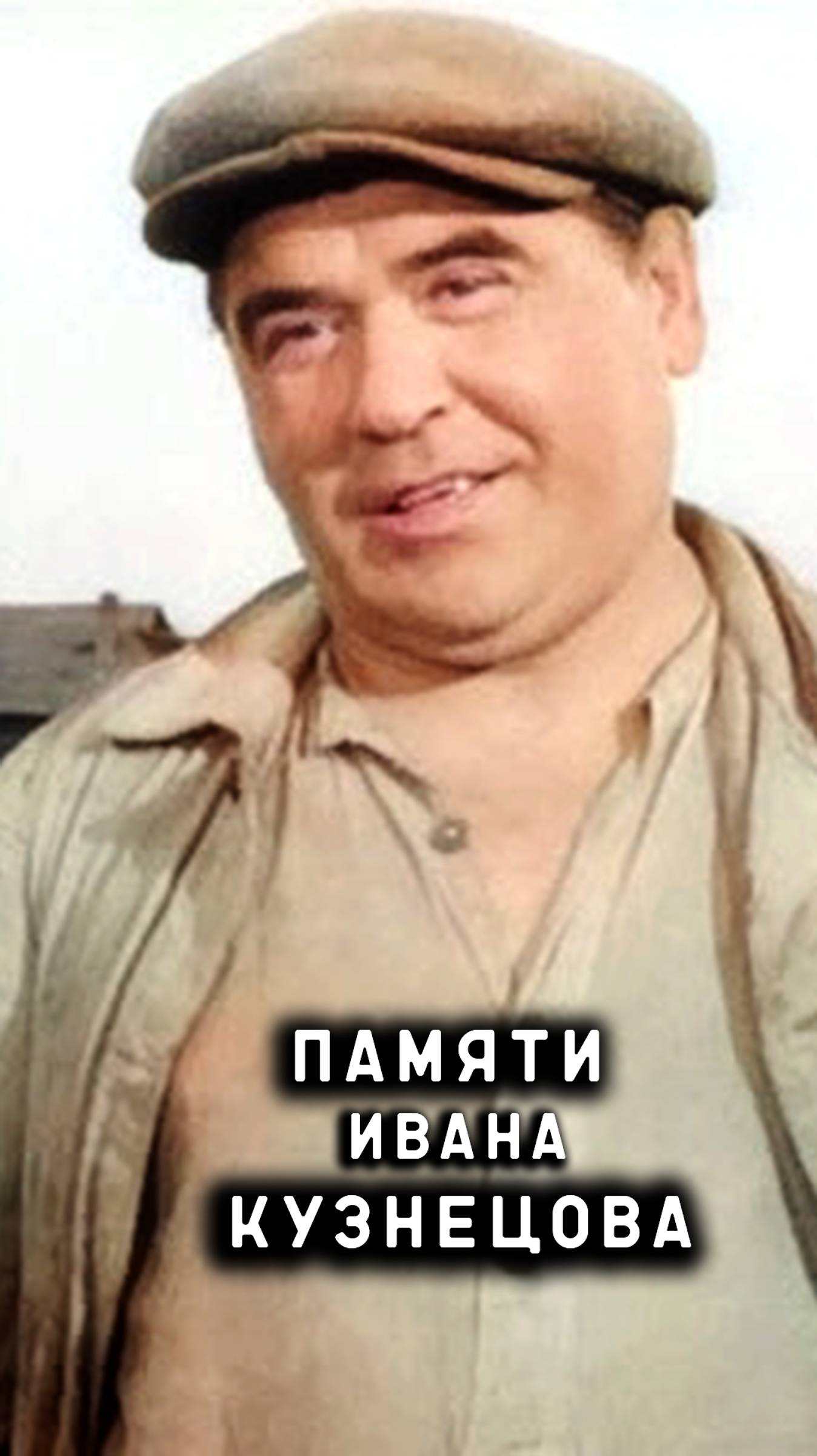 памяти Ивана Кузнецова