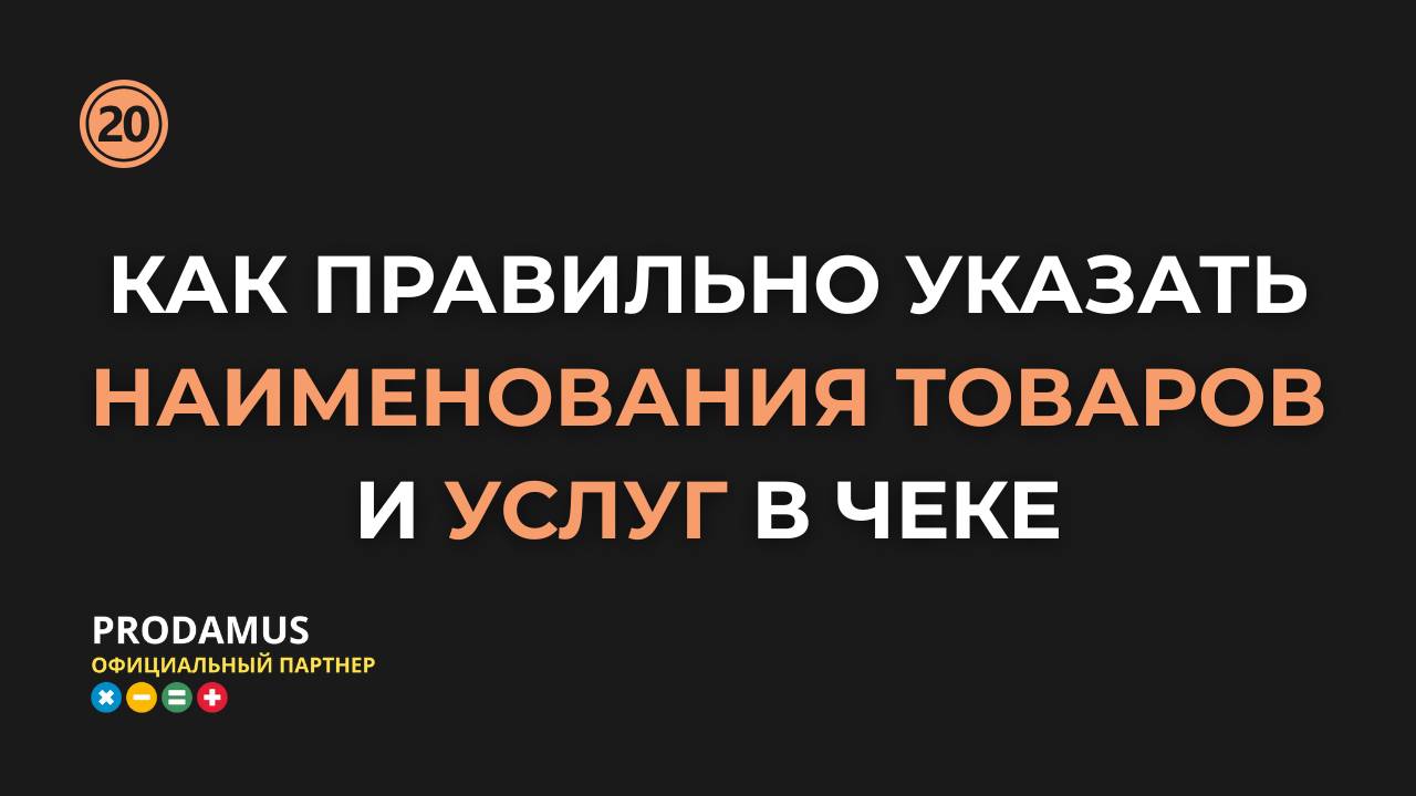 Как правильно указывать наименования товаров и услуг в чеке Prodamus