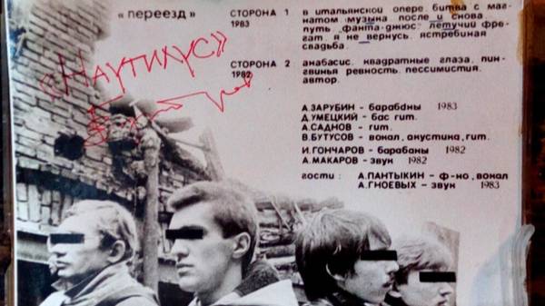 Наутилус самиздат Переезд 1982-1983