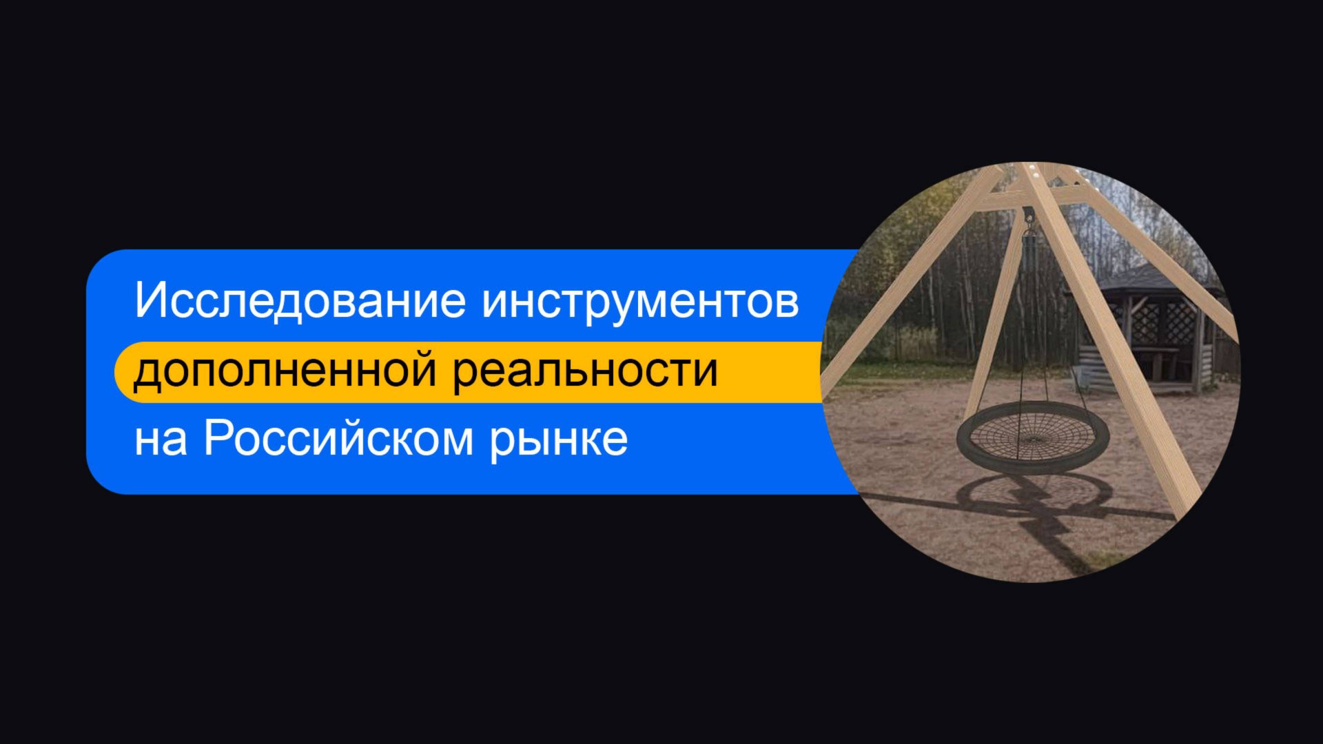 Исследование инструментов дополненной реальности (AR) на Российском рынке