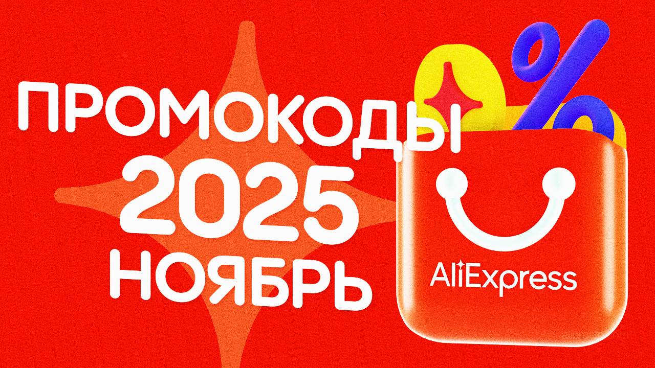 🔴 Купоны АлиЭкспресс Ноябрь 2025
