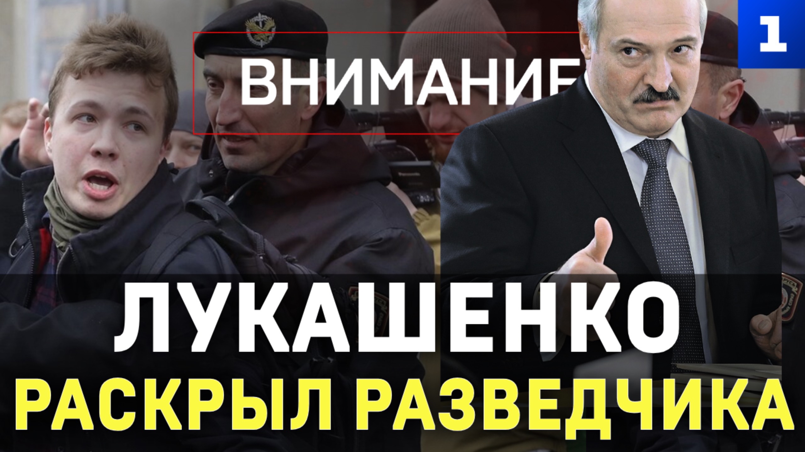 Лукашенко раскрыл разведчика