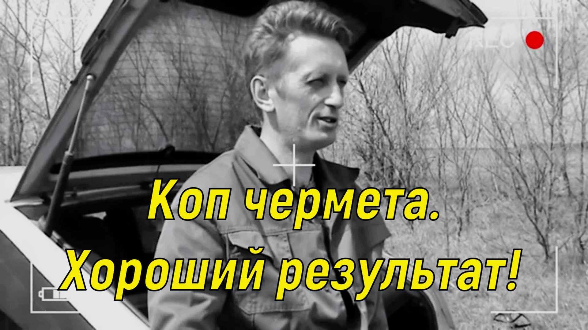 Коп чермета. Хороший результат.