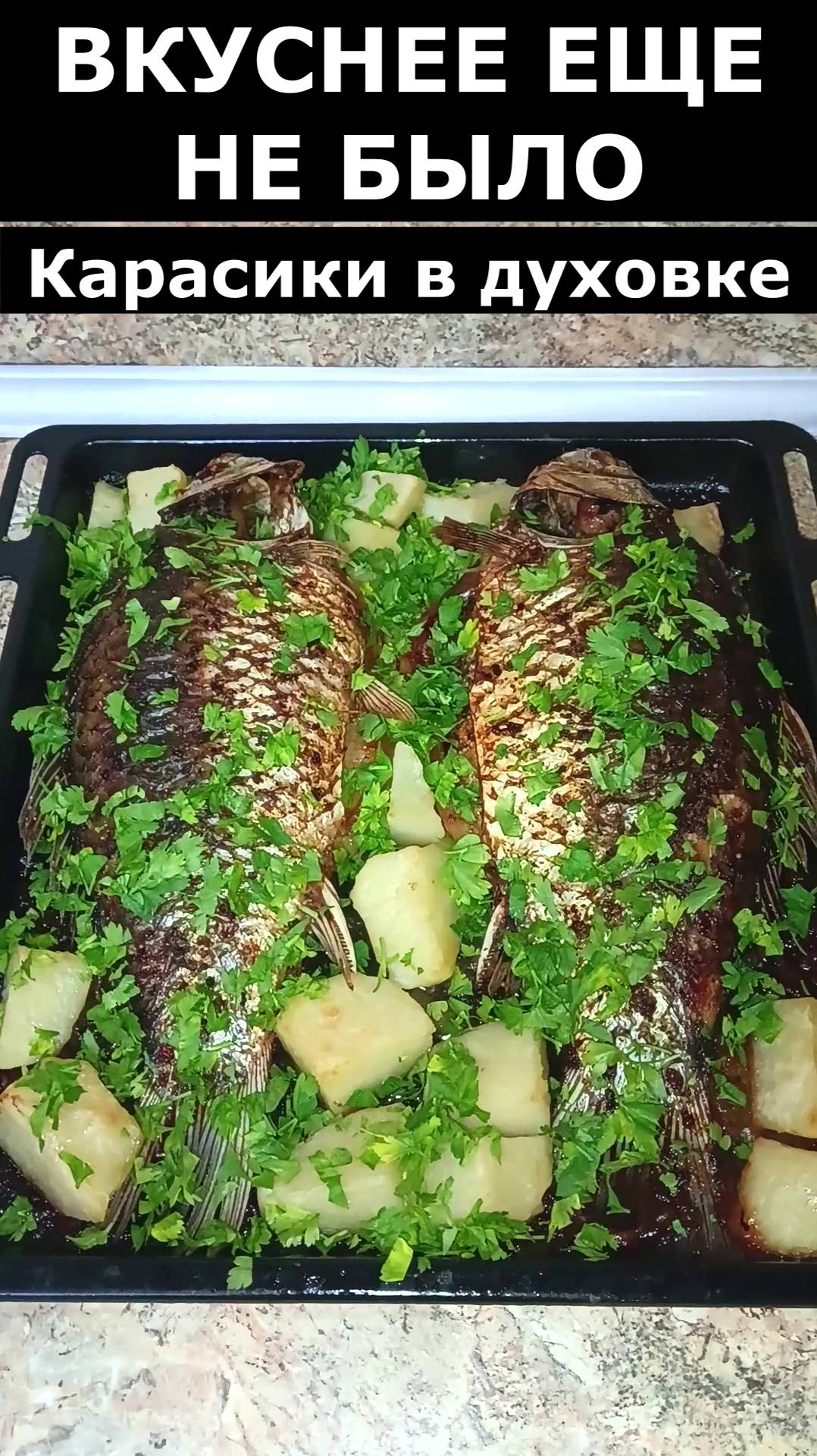 Рыба в духовке. РЕСТОРАН ОТДЫХАЕТ