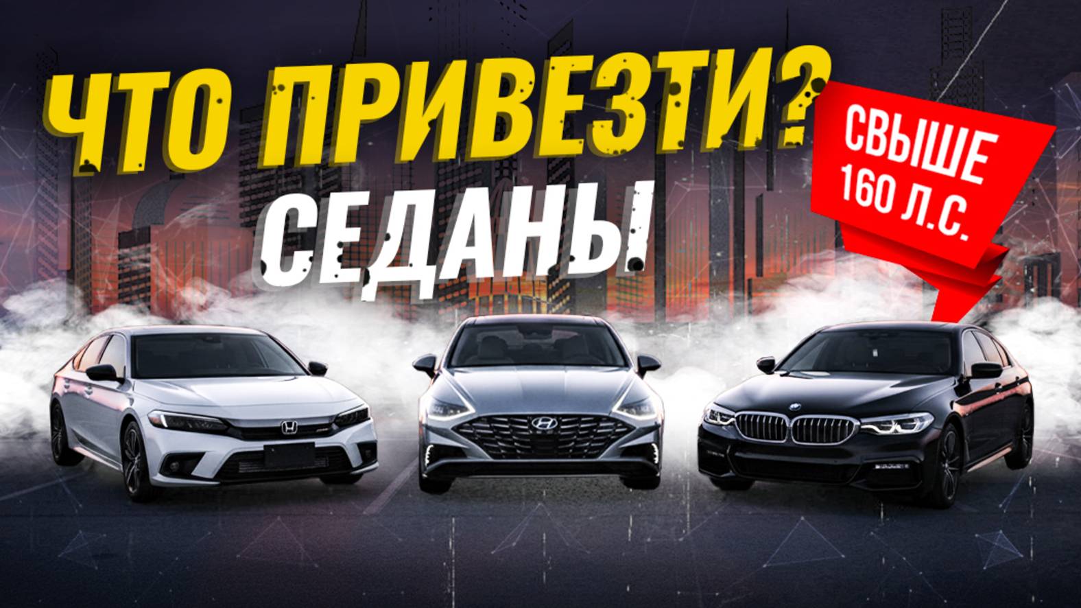 СЕДАНЫ СВЫШЕ 160 Л.С. ИЗ ЯПОНИИ И Ю.КОРЕИ🇯🇵🇰🇷ЕЩЁ МОЖНО КУПИТЬ!🔥РАСЧЕТ СТОИМОСТИ