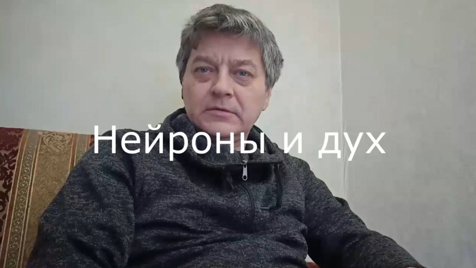 Нейроны и дух