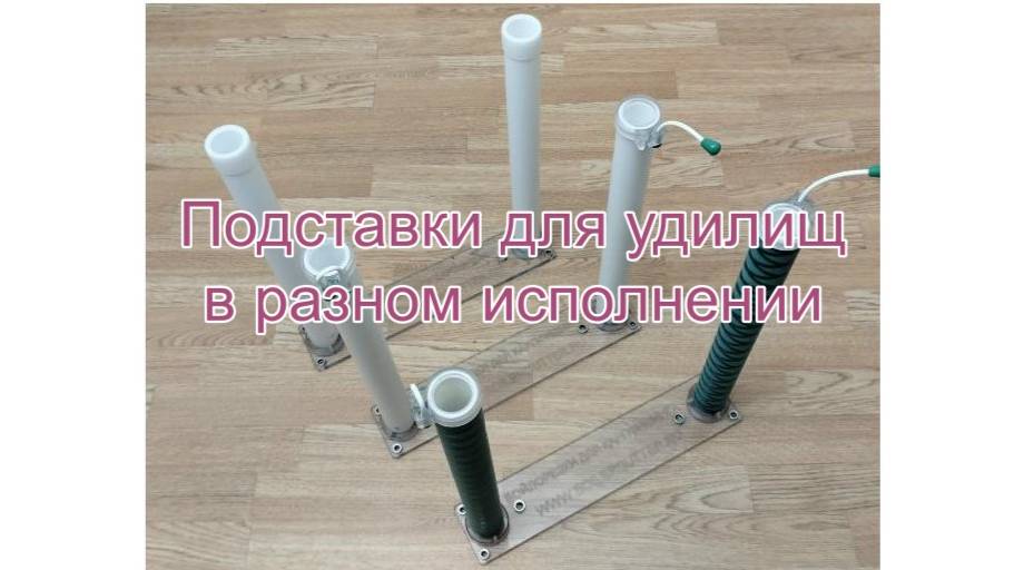 Подставки в разном исполнении