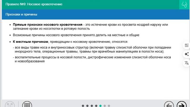 9. Носовое кровотечение