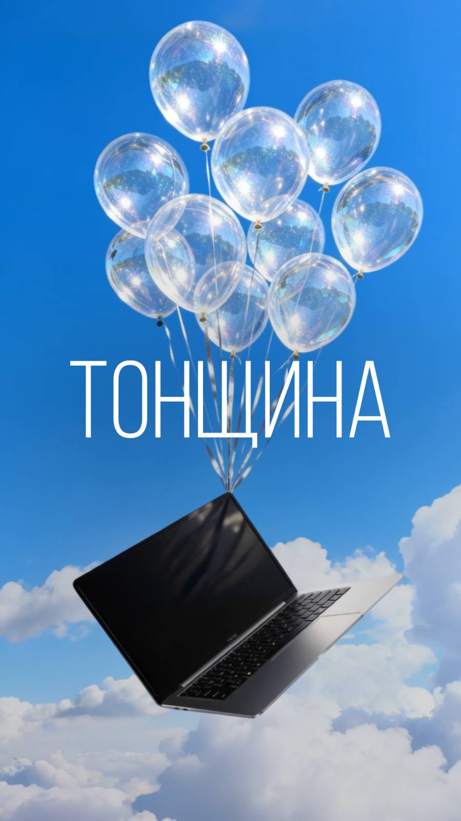 Тонщина: невыносимая лёгкость бытия #TECNO