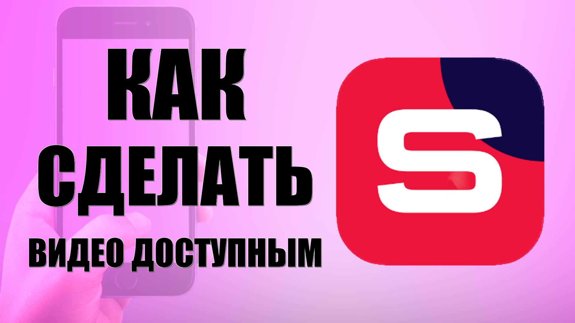 Как сделать видео доступным для всех в приложении Рутуб Студия