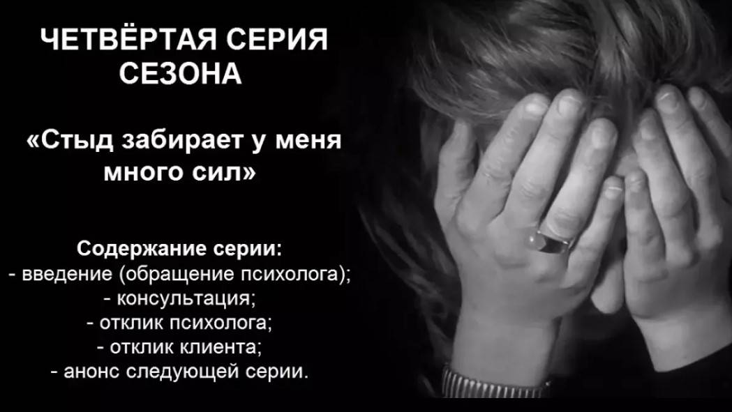 Стыд забирает у меня много сил