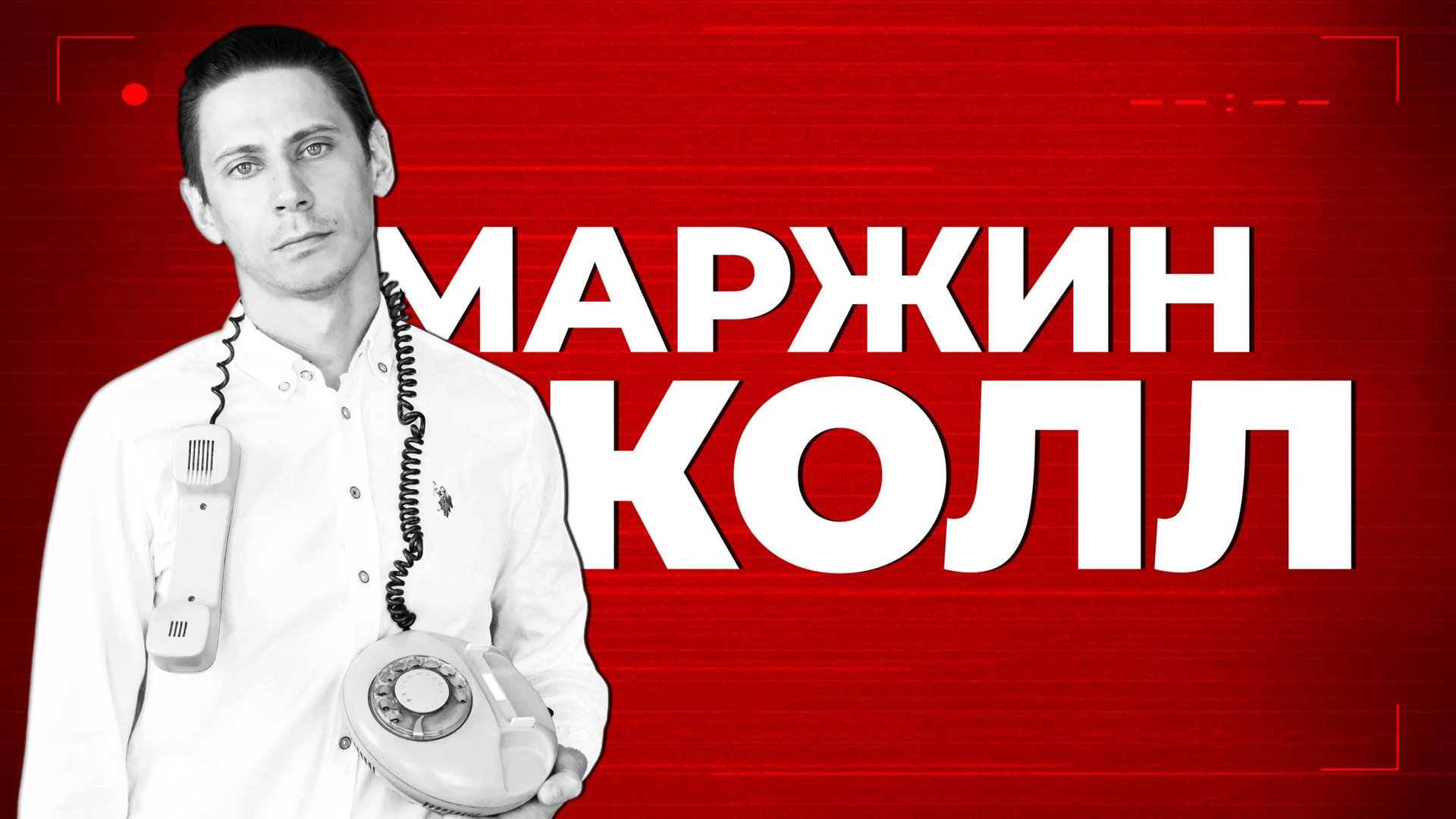 Поймал маржин колл. Инвест-кавер Moscow Calling