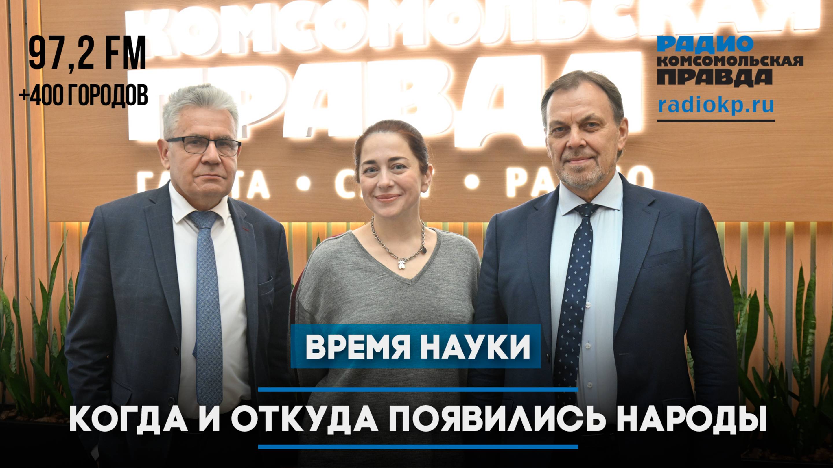 Когда и откуда появились народы | ВРЕМЯ НАУКИ | 01.11.2025