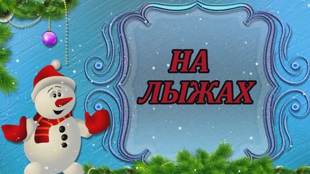 ≪НА ЛЫЖАХ≫ БАМ Таксимо Татьяна Шаманская. АВТОРЫ: Павел Толмачёв, Светлана Анина. Исп.Рам. Хасаншин