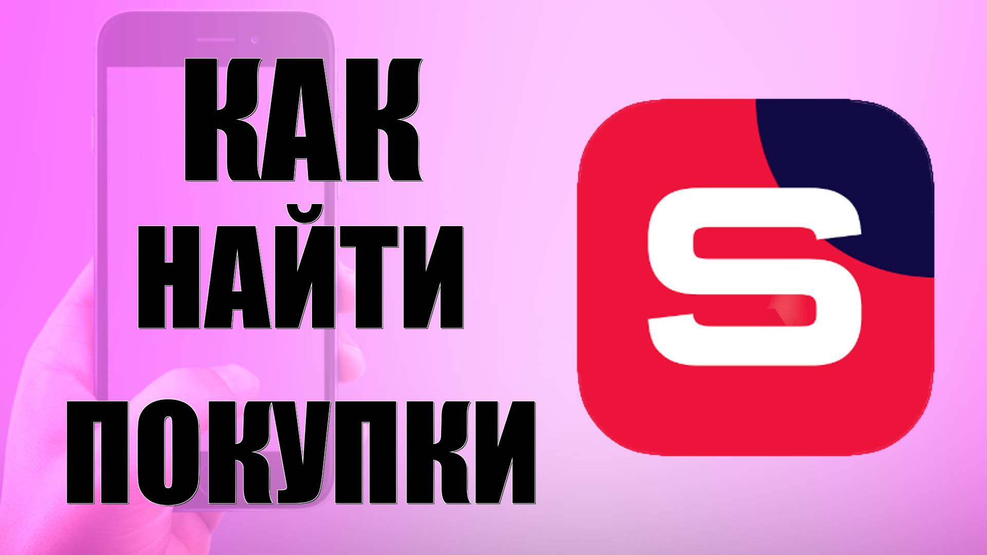 Как найти покупки в Студии Рутуб на телефоне