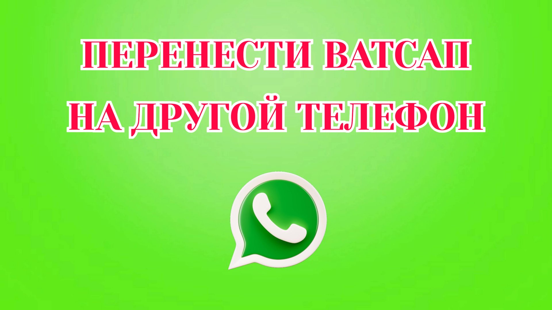 Как Перенести Ватсап на Другой Телефон