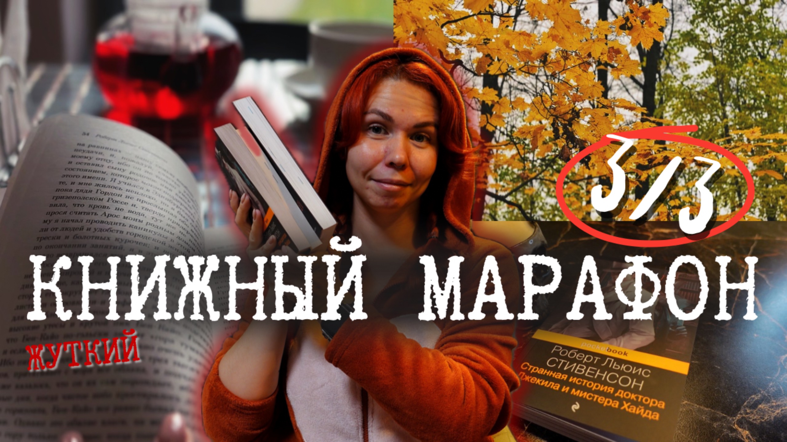 книжный марафон 3/3 📖 ПУГАЮЩЕ увлекательные ИСТОРИИ