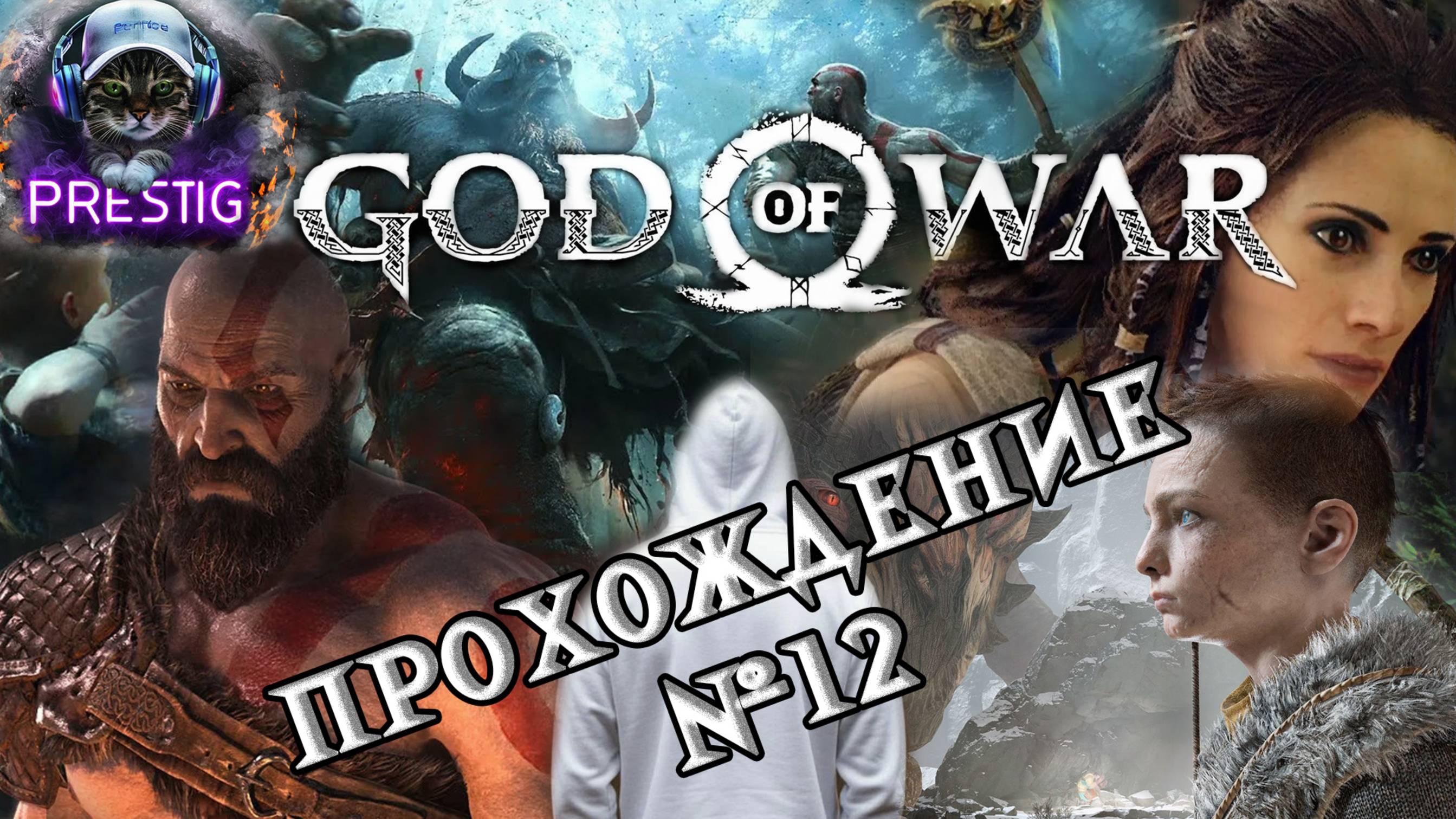 GOD OF WAR ПРОХОЖДЕНИЕ#12